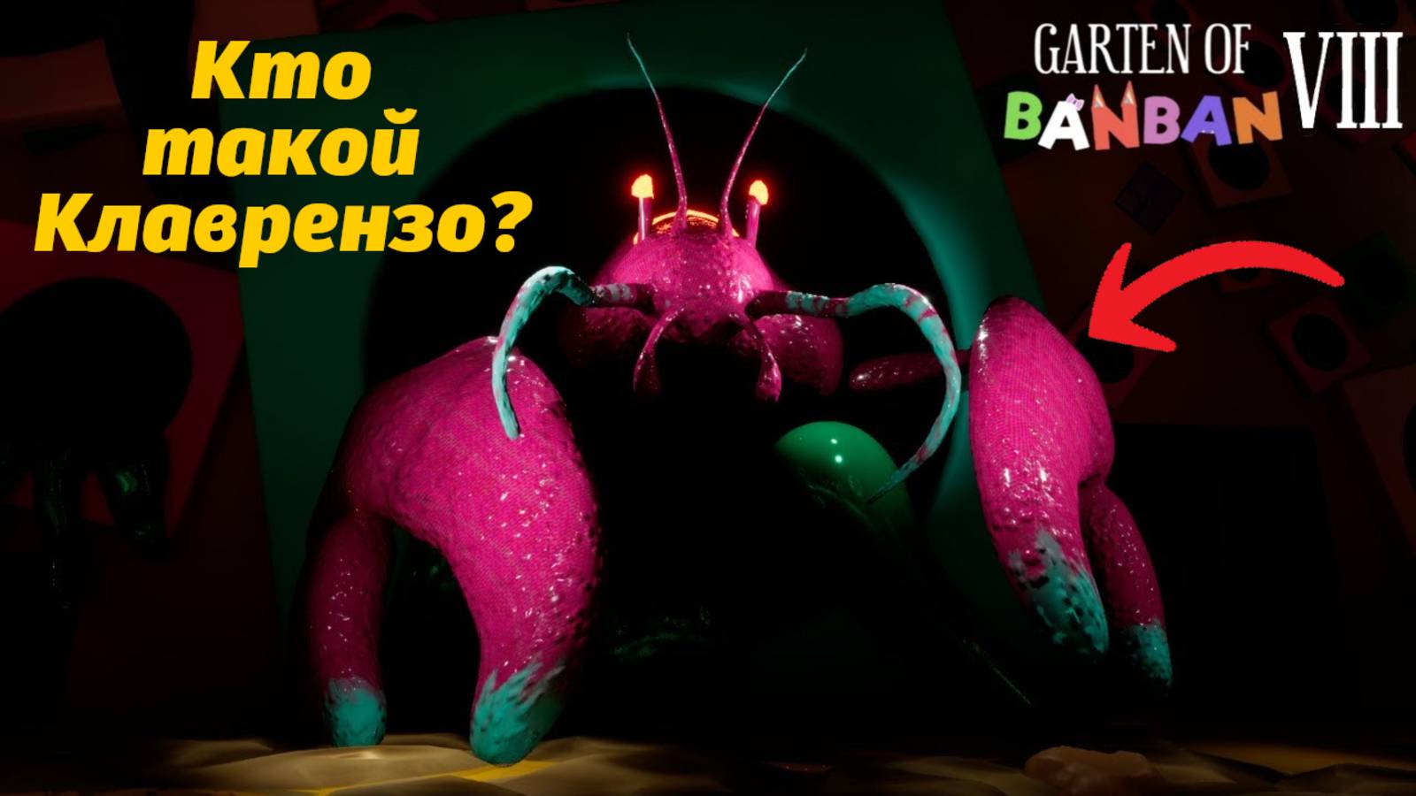 Рак? Краб? Лангуст? Креветка? Встречаем Клаврензо! Garten of BanBan 8 фан от Buggy Huggy на русском