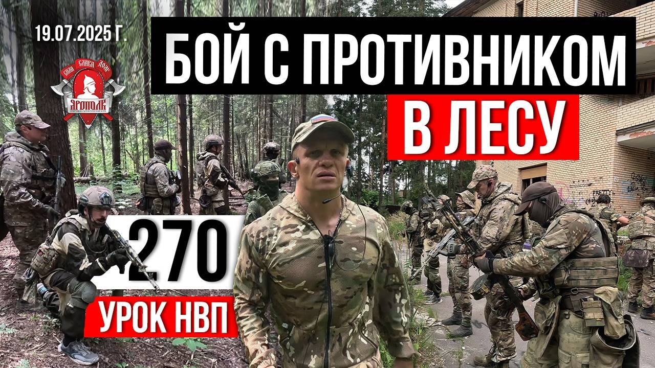 ПОИСК ПРОТИВНИКА в ЛЕСУ / ЗАСАДНЫЕ ДЕЙСТВИЯ / 270 УРОК ДОВОЕННОЙ ПОДГОТОВКИ / клуб ЯРОПОЛК,19.07.25