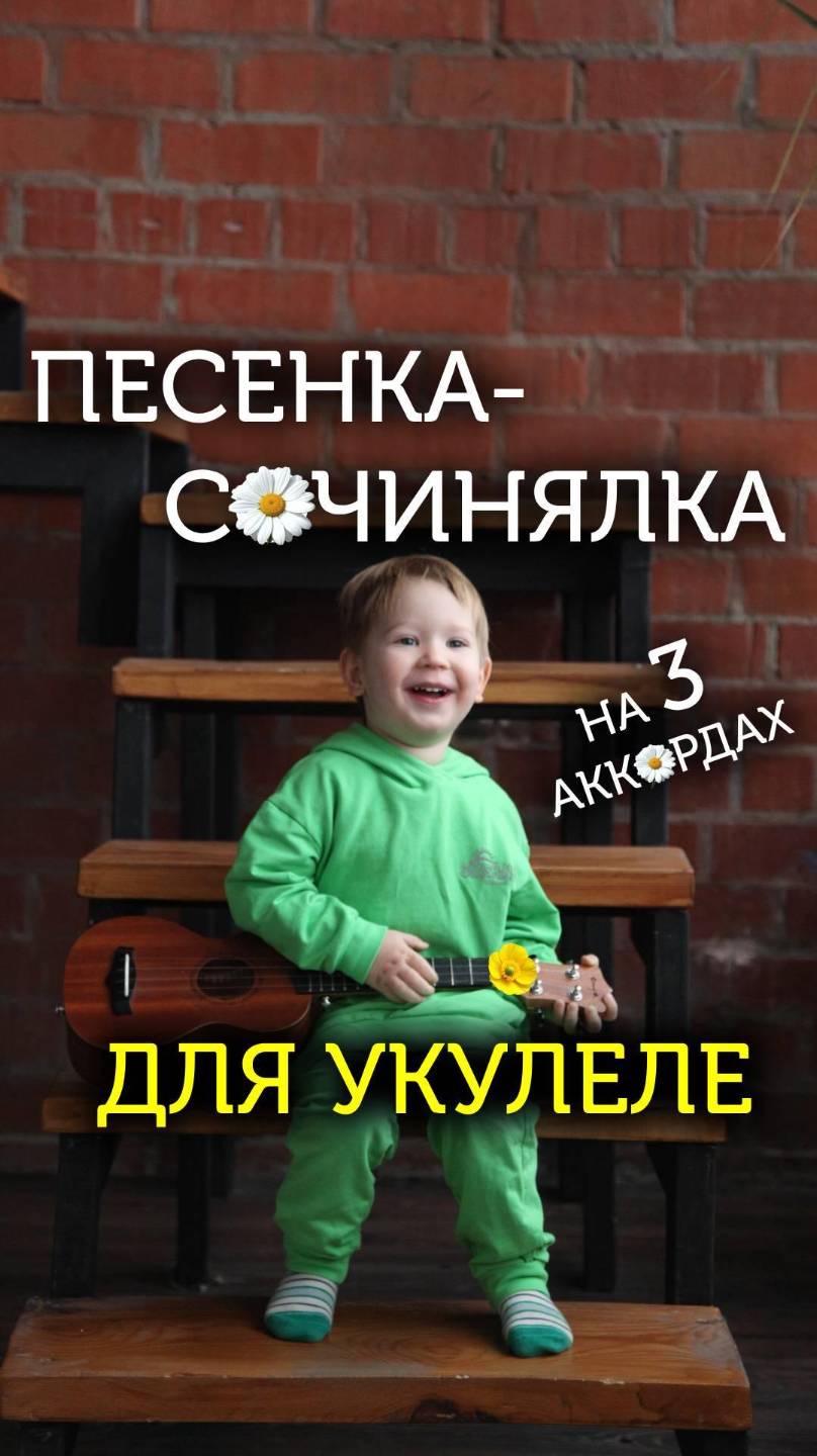 Лютики-ромашки на укулеле