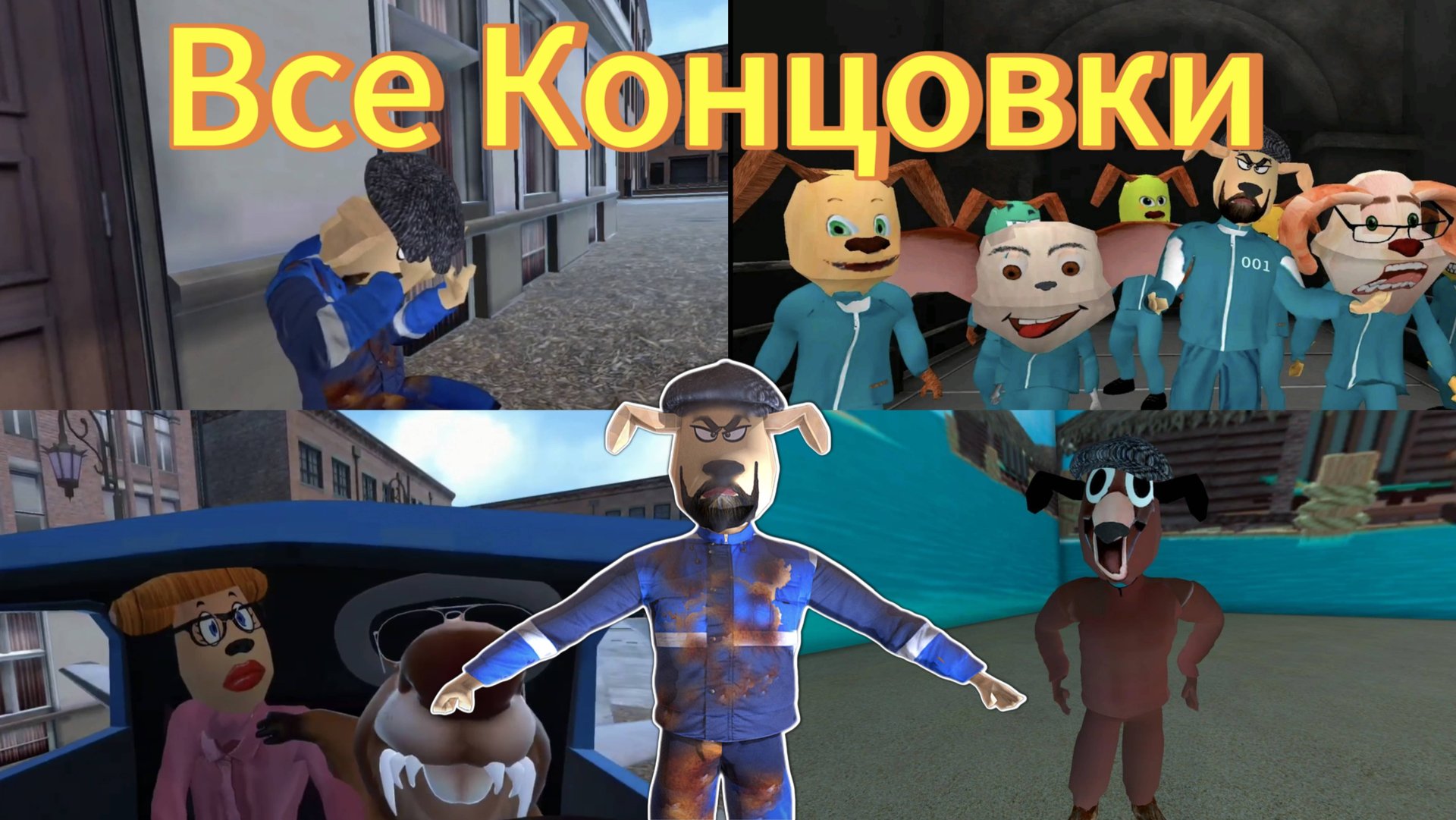 🔥ВСЁ КОНЦОВКИ В ИГРЕ В ПИРОЖОК ➣ ИГРА В ПИРОЖОК🔥