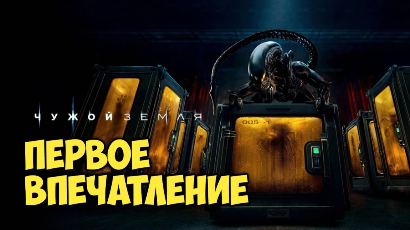 Чужой: Земля. Первое впечатление. Положено отличное начало. #чужой