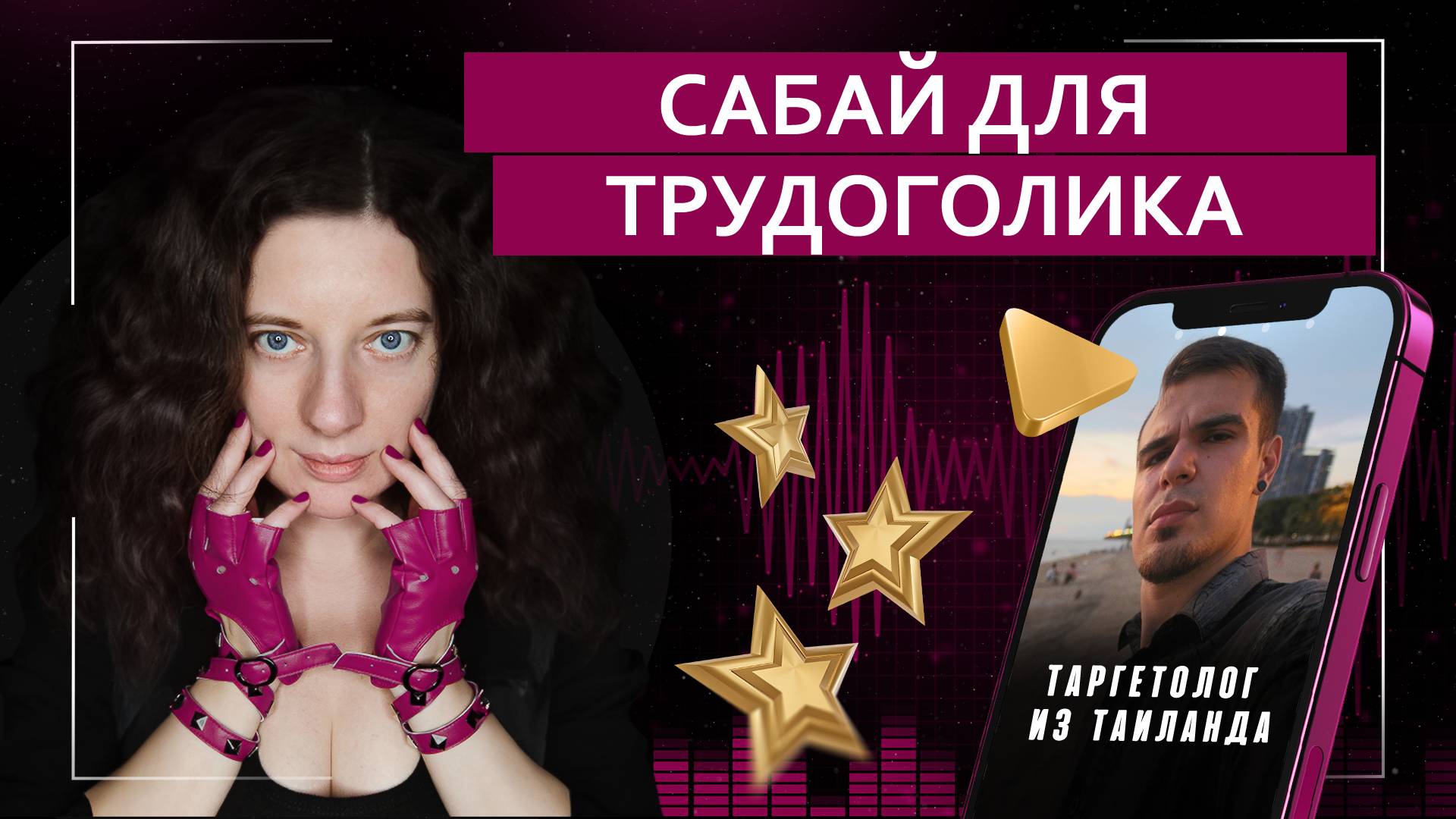 Сабай для трудоголика | Подкаст с таргетологом из Таиланда