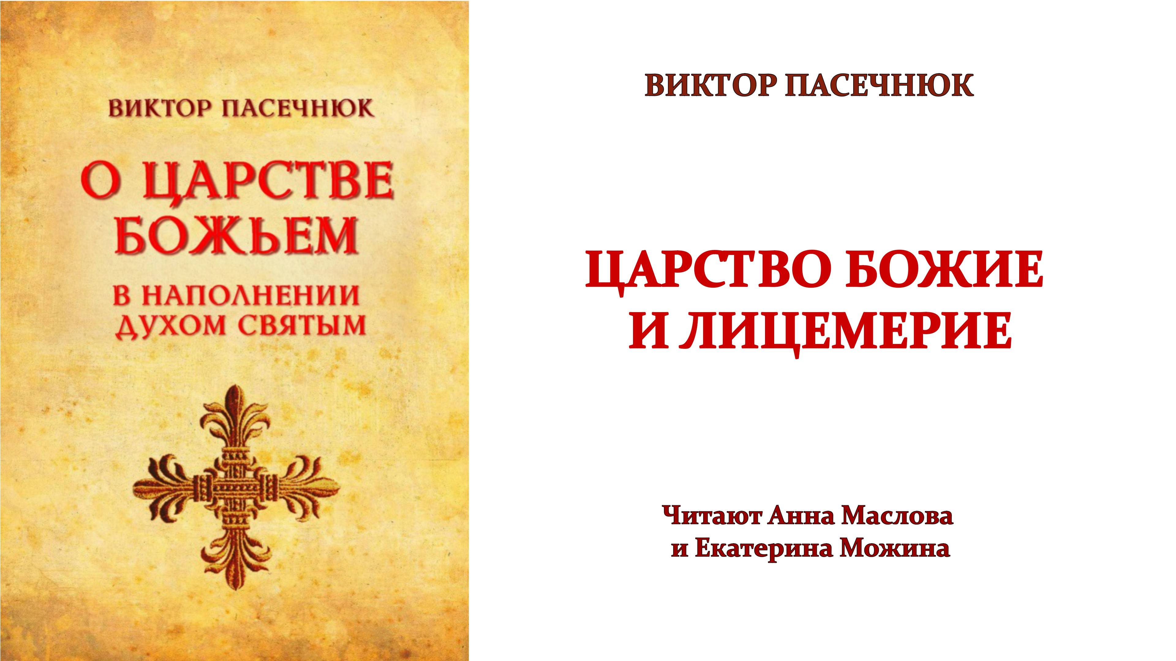 5.ЦАРСТВО БОЖИЕ И ЛИЦЕМЕРИЕ Пасечнюк Виктор. АУДИО