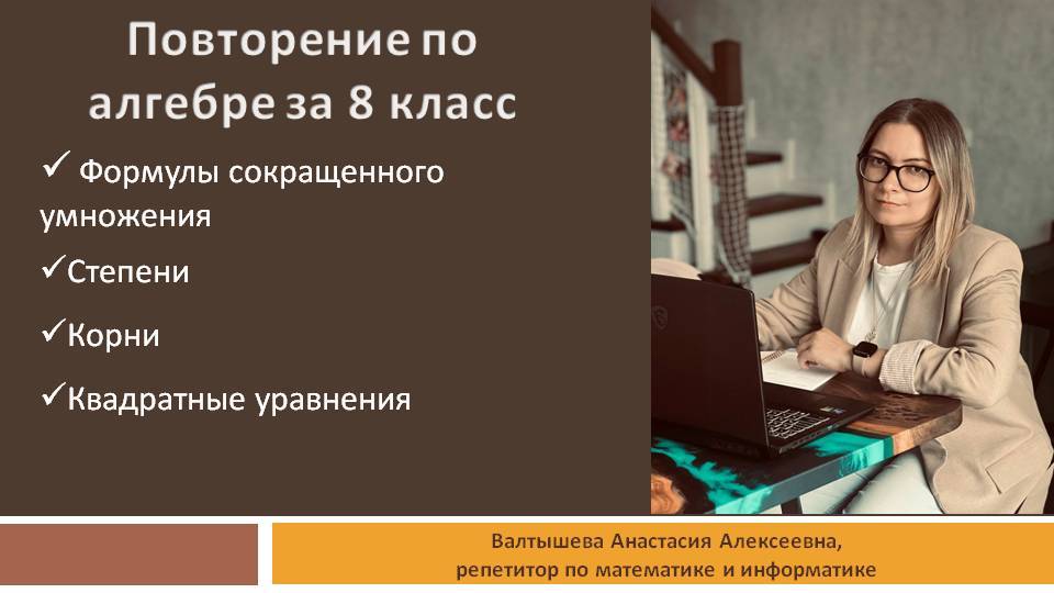 Повторение тем по алгебре за 8 класс