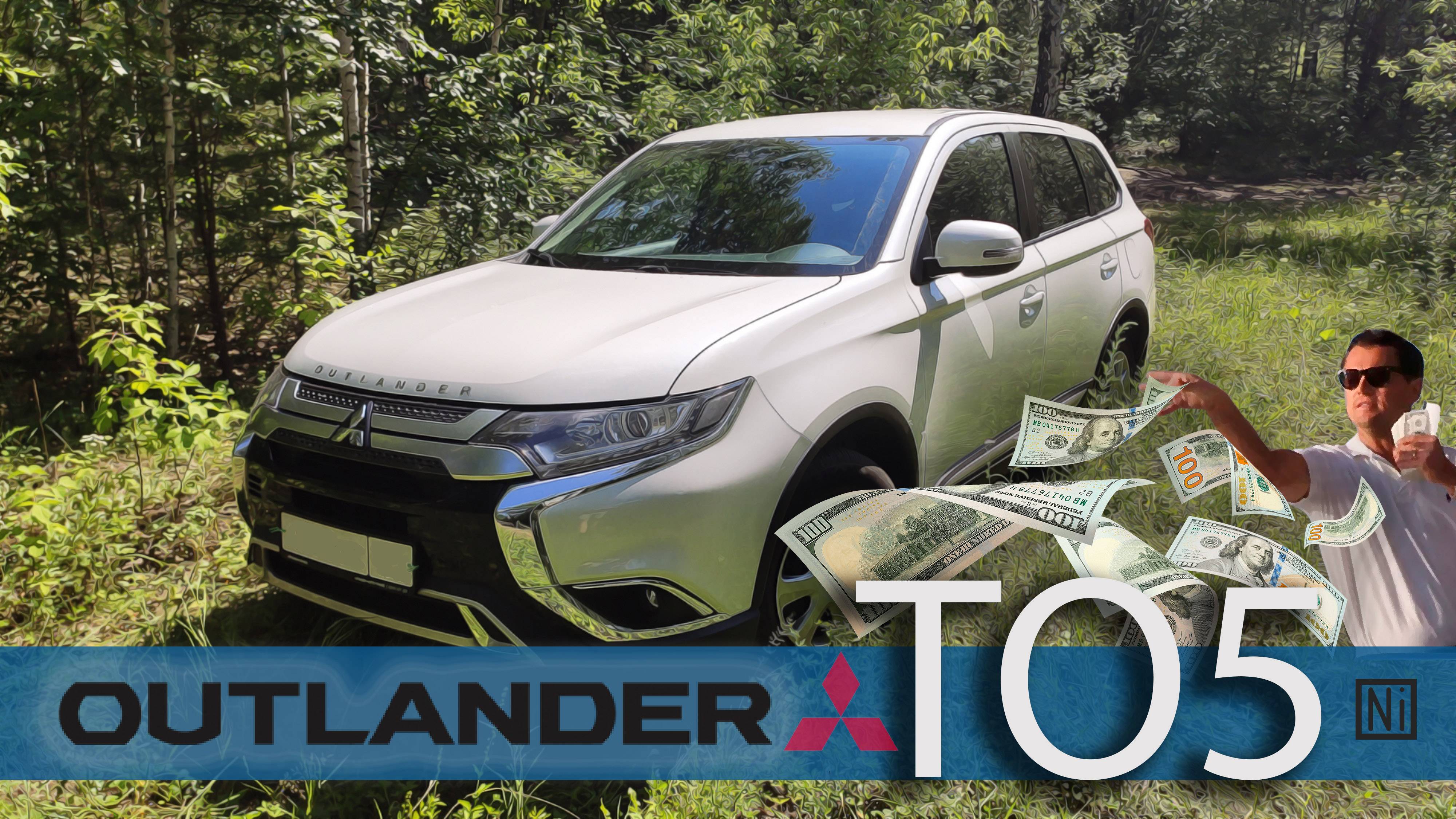 OUTLANDER 3 | ТО5 | ПОТРАТИЛСЯ БОЛЬШЕ ЧЕМ ПЛАНИРОВАЛ...