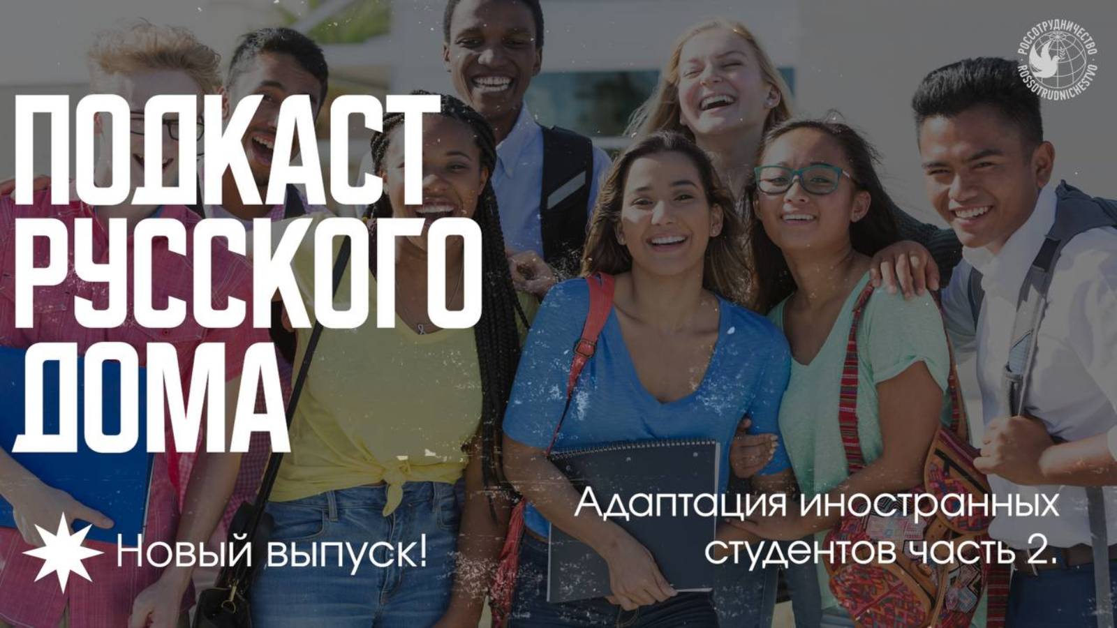 Адаптация иностранных студентов. Часть 2. Подкаст Русского дома