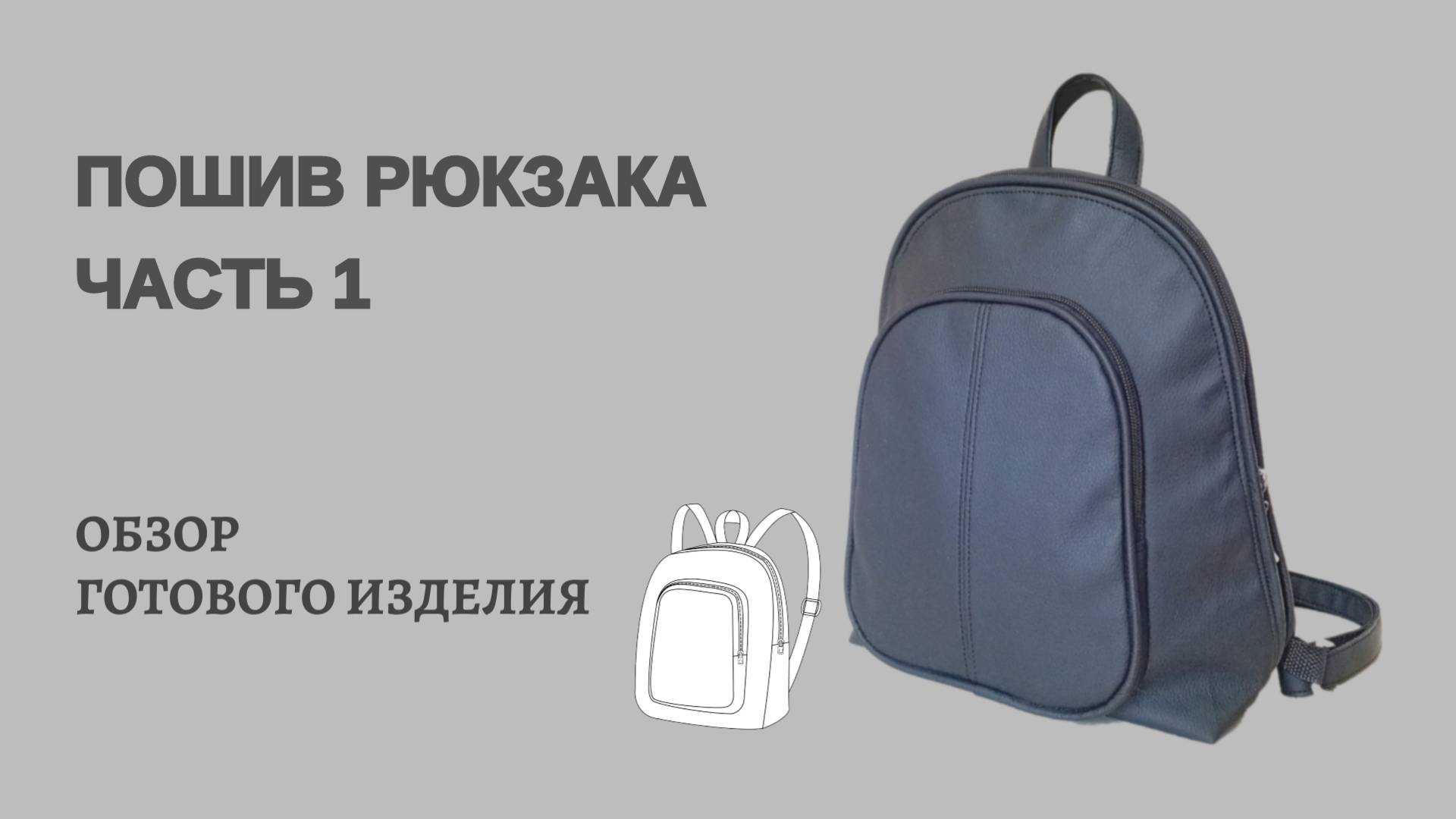 Пошив рюкзака часть 1 обзор готового изделия