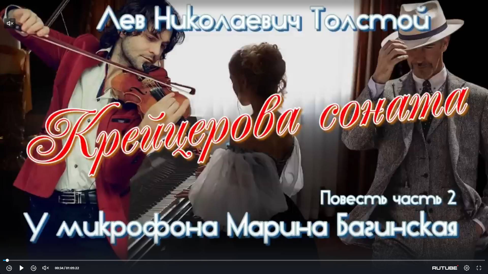 Аудиокнига Лев Николаевич Толстой _Крейцерова соната_ Повесть часть 2 У микрофона Марина Багинская