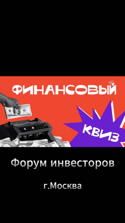 Финансовый Квиз на форуме инвесторов. Ведущий Дмитрий Миронов.