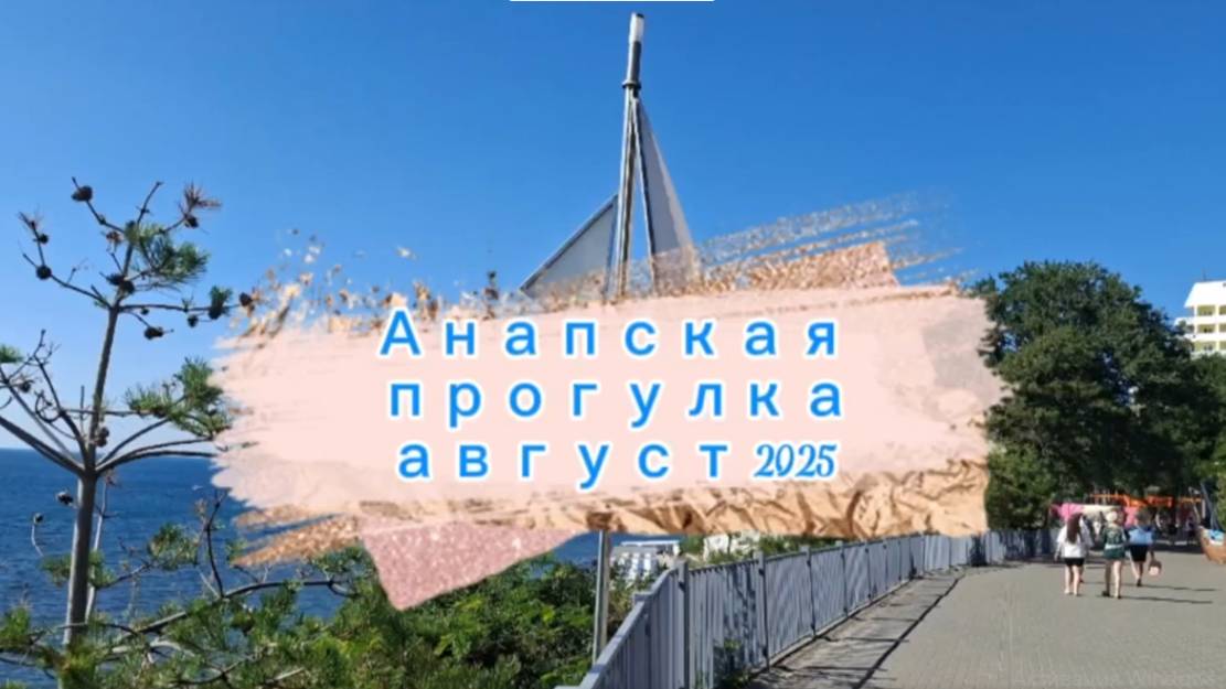 Анапская прогулка. Август 2025