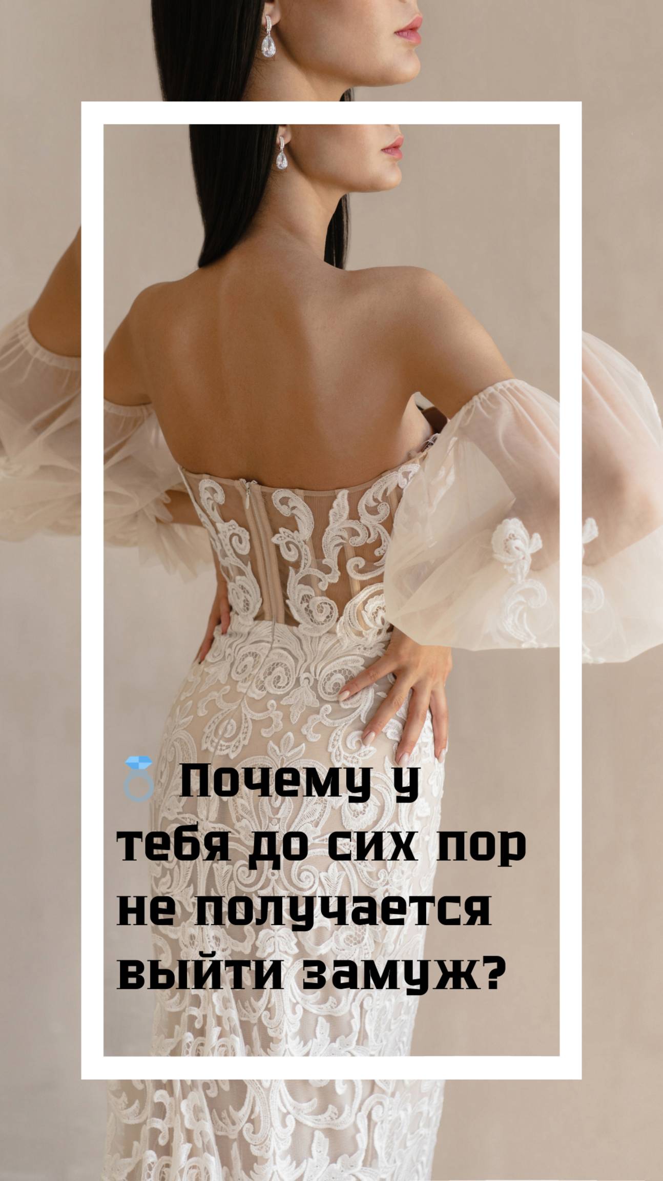 💍 ПОЧЕМУ У ТЕБЯ НЕ ПОЛУЧАЕТСЯ ВЫЙТИ ЗАМУЖ И ЧТО НАДО  ДЕЛАТЬ?