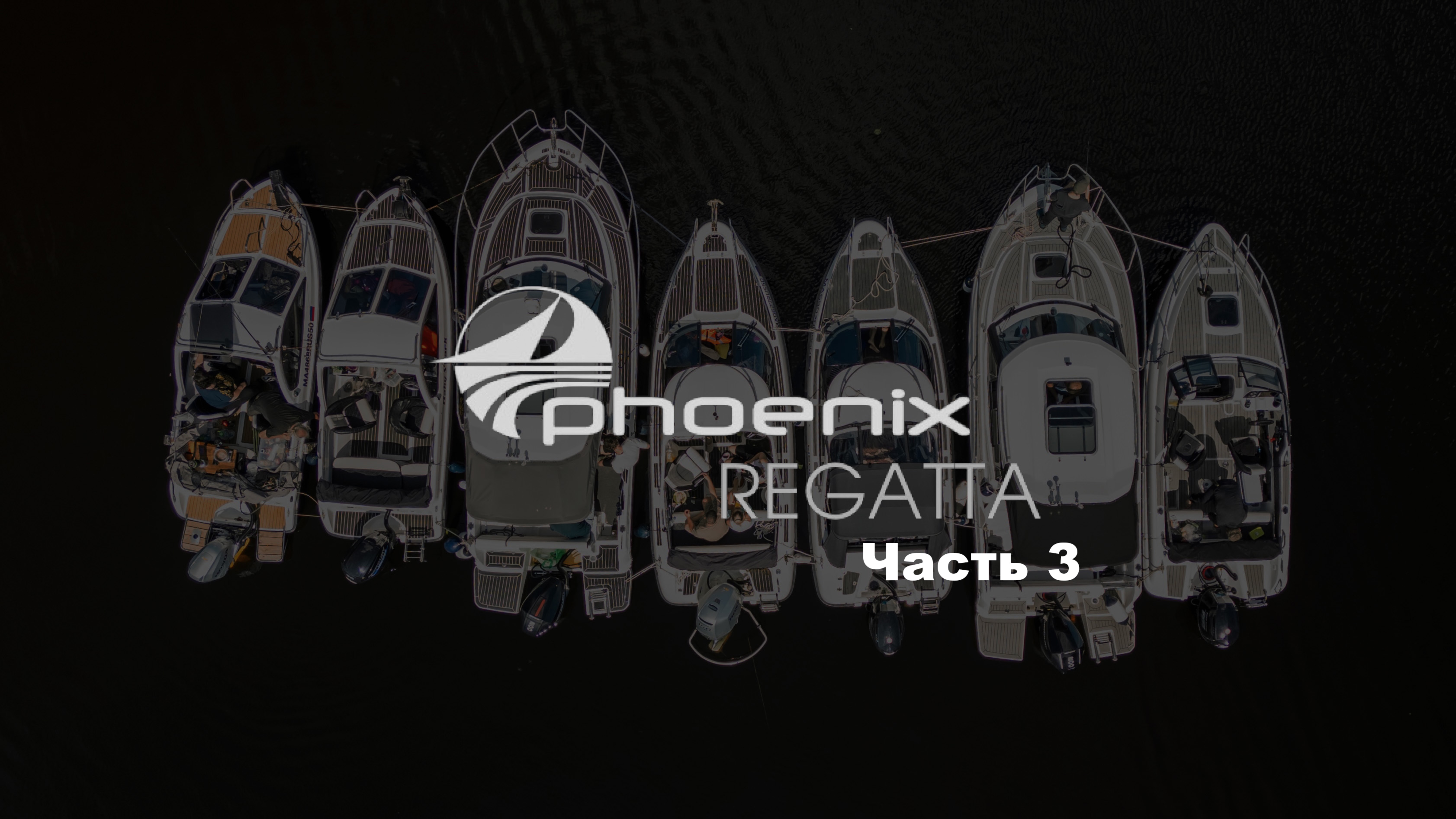 Регата катеров Феникс.  24-29 июня 2025, часть 3. Калязин - Коприно.