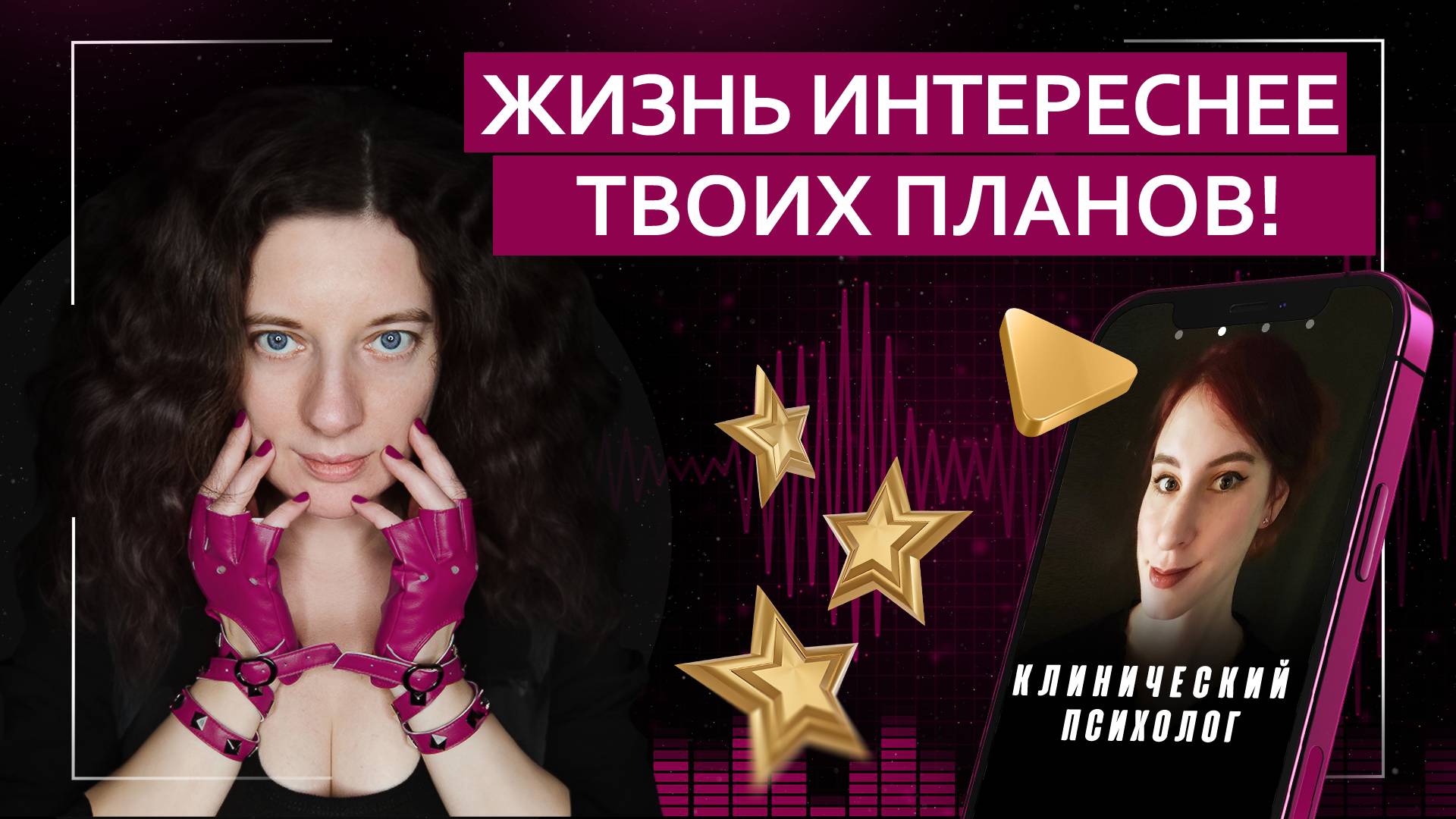 Жизнь интереснее твоих планов на нее | Подкаст с клиническим психологом