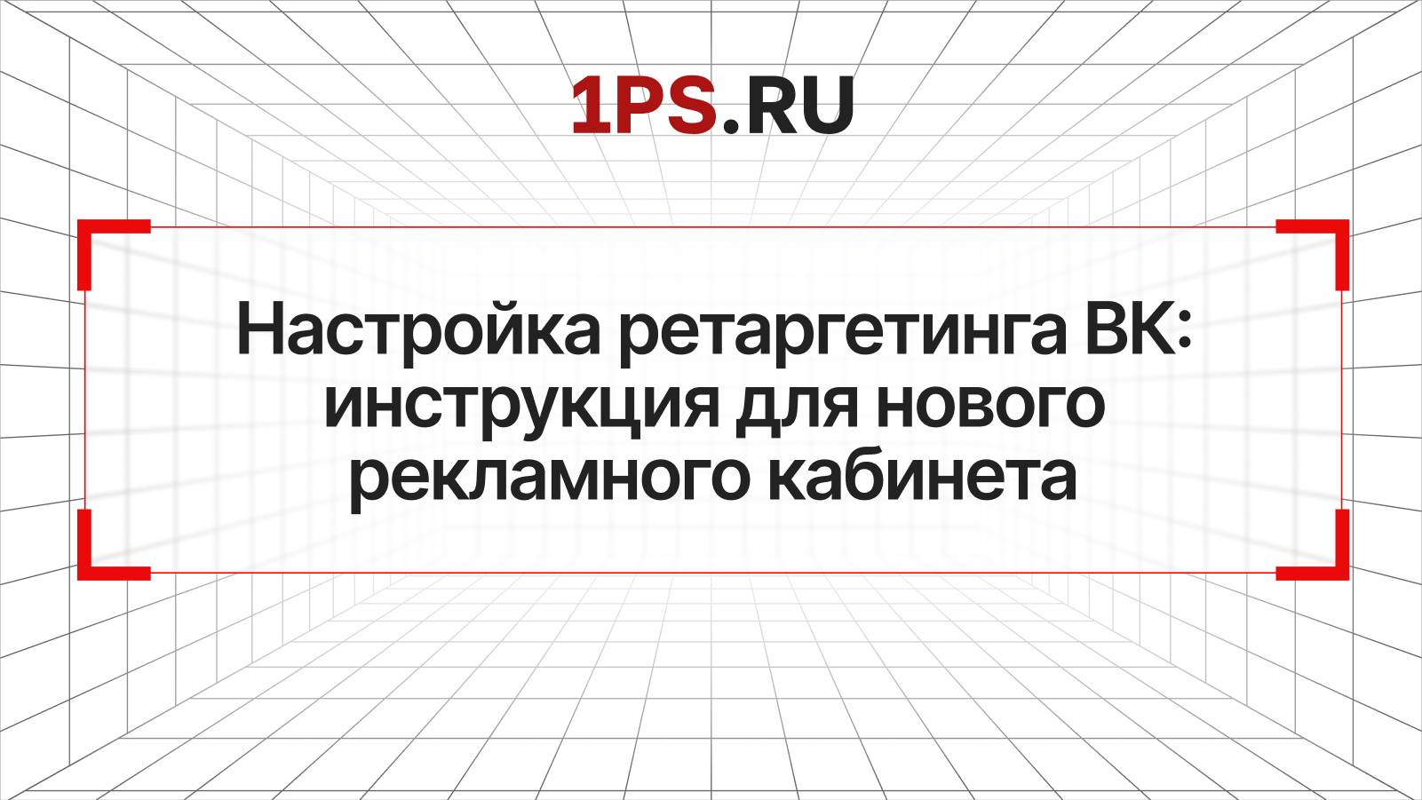 Настройка ретаргетинга ВК: инструкция для нового рекламного кабинета