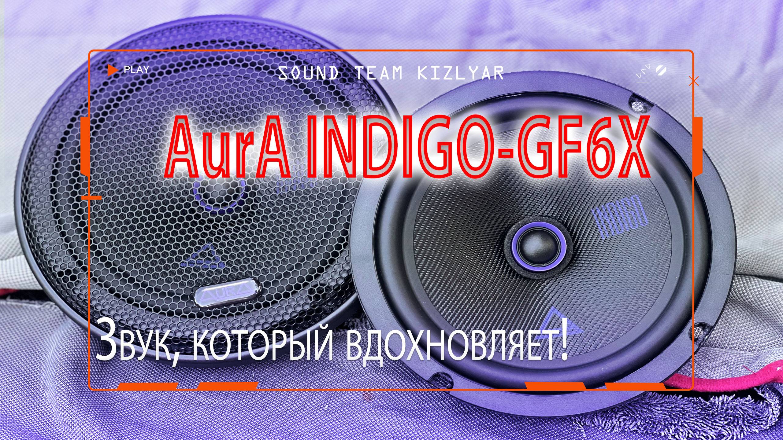 Откройте для себя звук, который вдохновляет! AurA INDIGO-GF6X