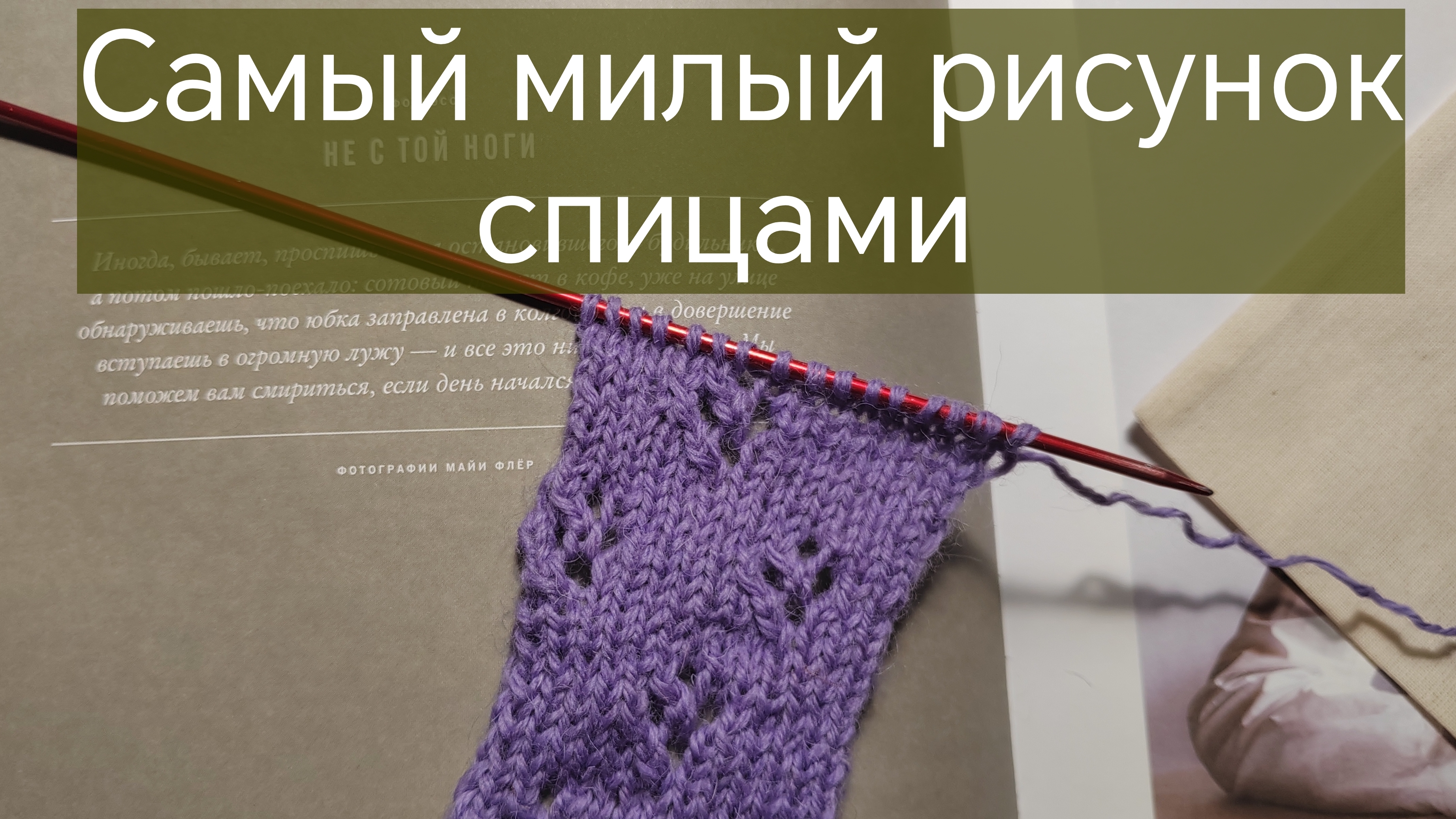 Самый милый рисунок спицами