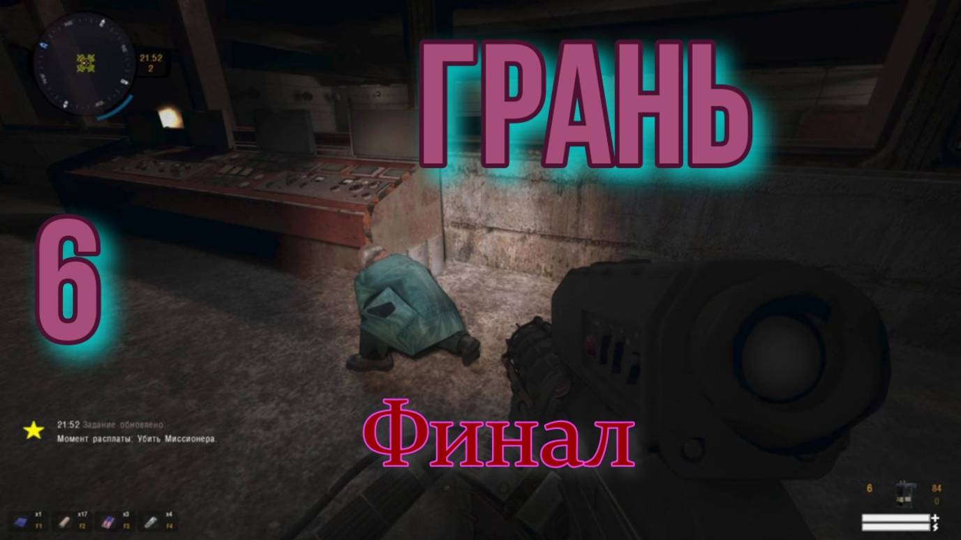 Сталкер Грань# 6  Финал