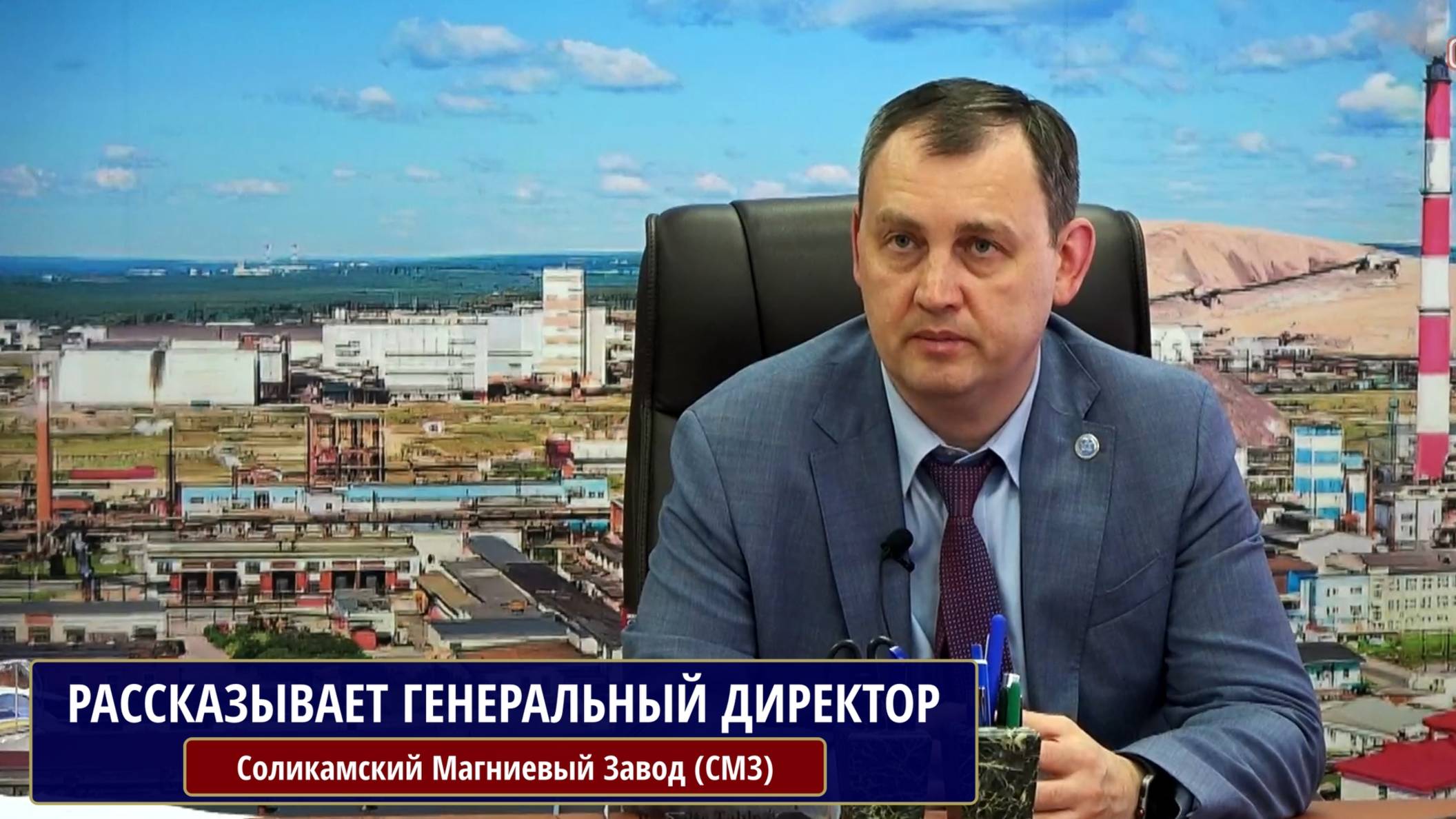 Соликамский Магниевый завод (СМЗ). Рассказывает Генеральный директор Димухамедов Руслан Рафкатович