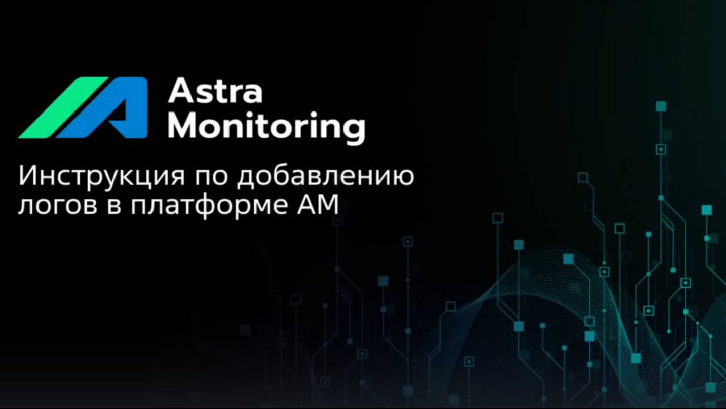 Инструкция по добавлению логов в платформе Астра Мониторинг