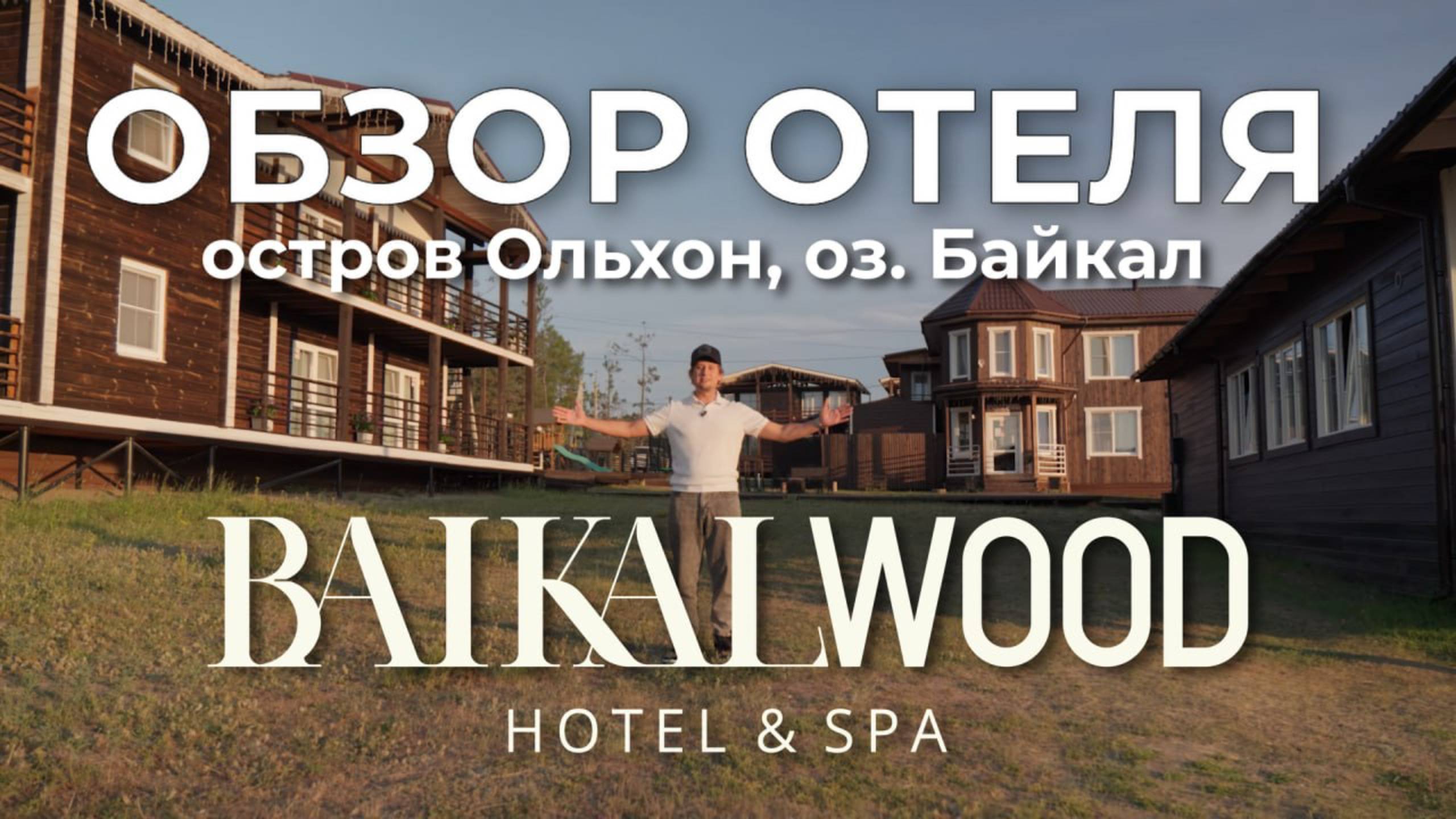 Команда #RusakovTeam с обзором отеля BaikalWood на острове Ольхон в сердце озера Байкала