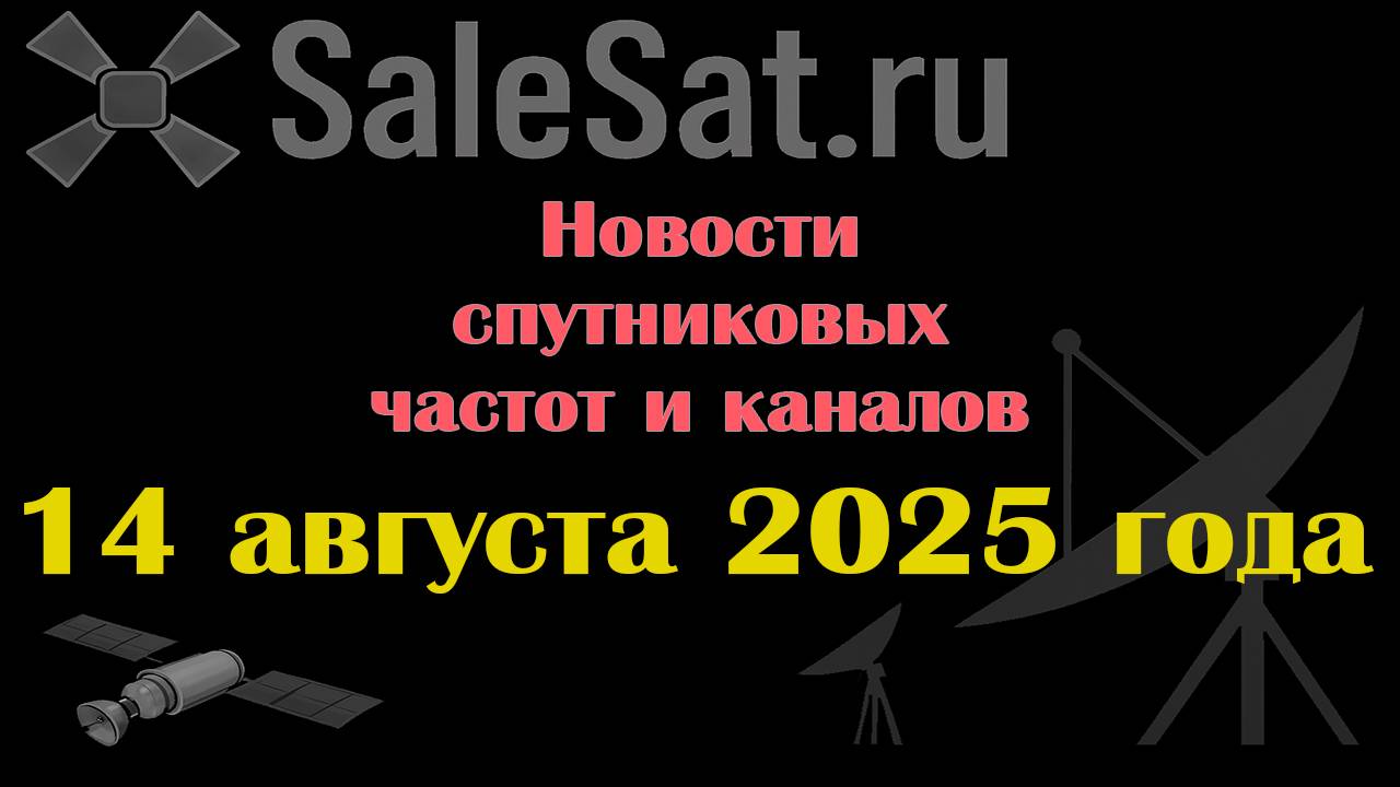 Новости спутниковых каналов и частот(транспондеров) от 14.08.25