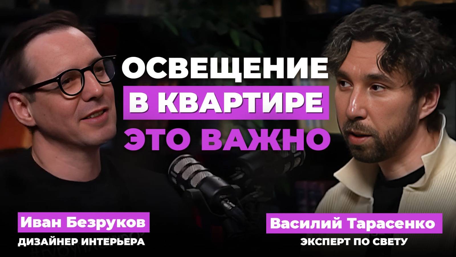 Как выбрать свет для квартиры? Секреты от светодизайнера для вашего интерьера
