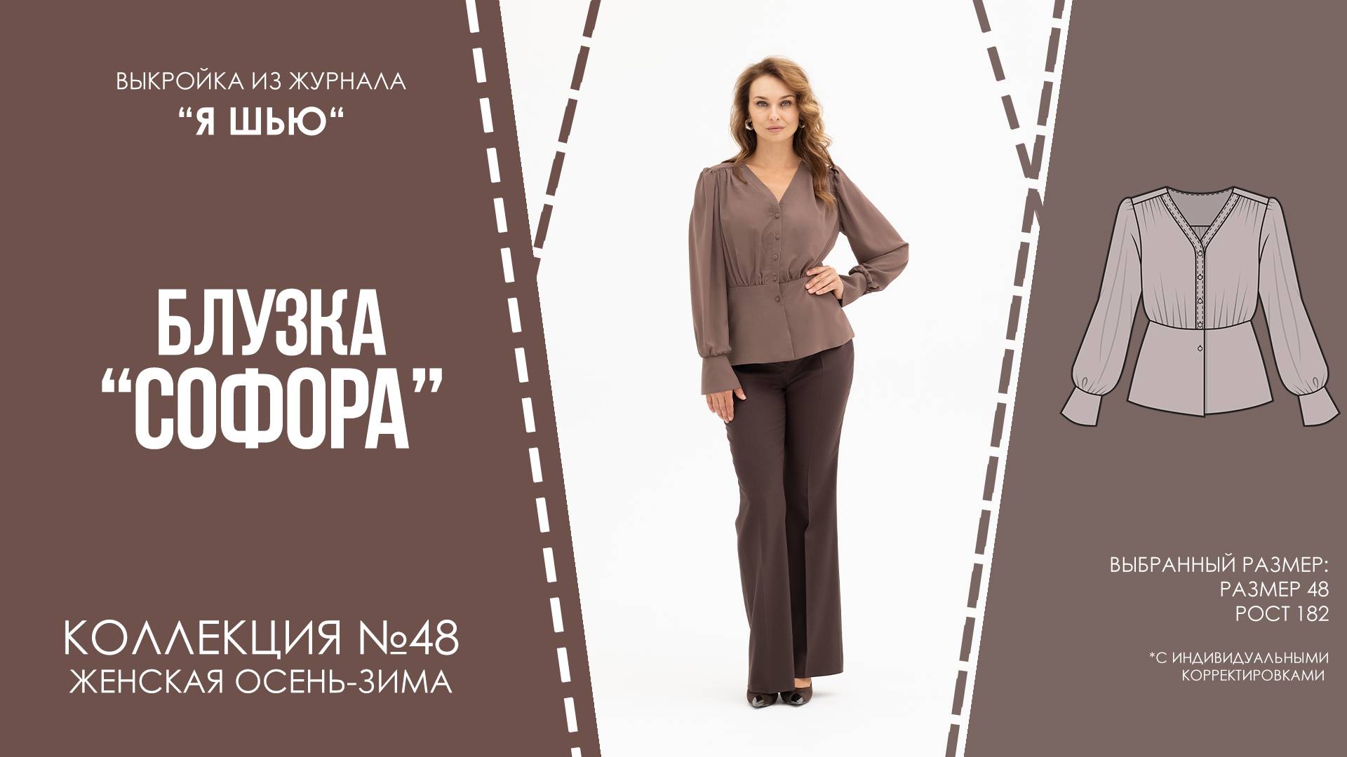 Блузка "СОФОРА". Журнал ″Я шью″ №48
