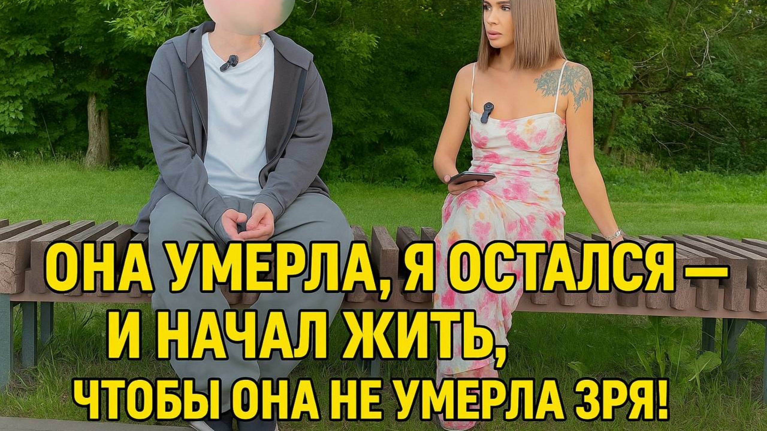Она умерла, я остался — и начал жить, чтобы она не умерла зря