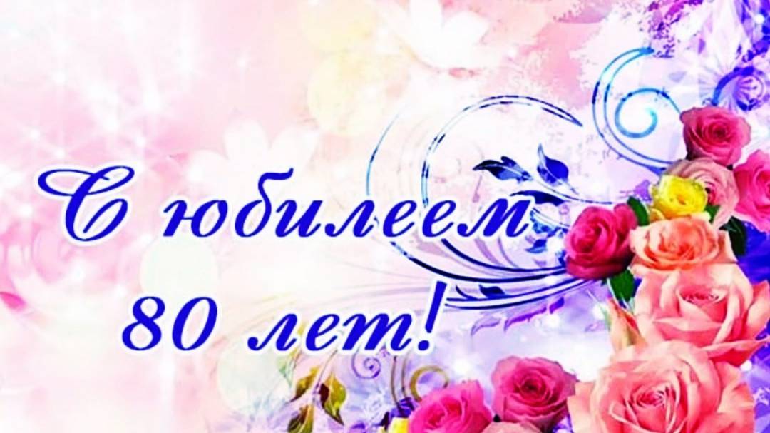 Красивое Поздравление с юбилеем 80 лет Леонида Якубовича!