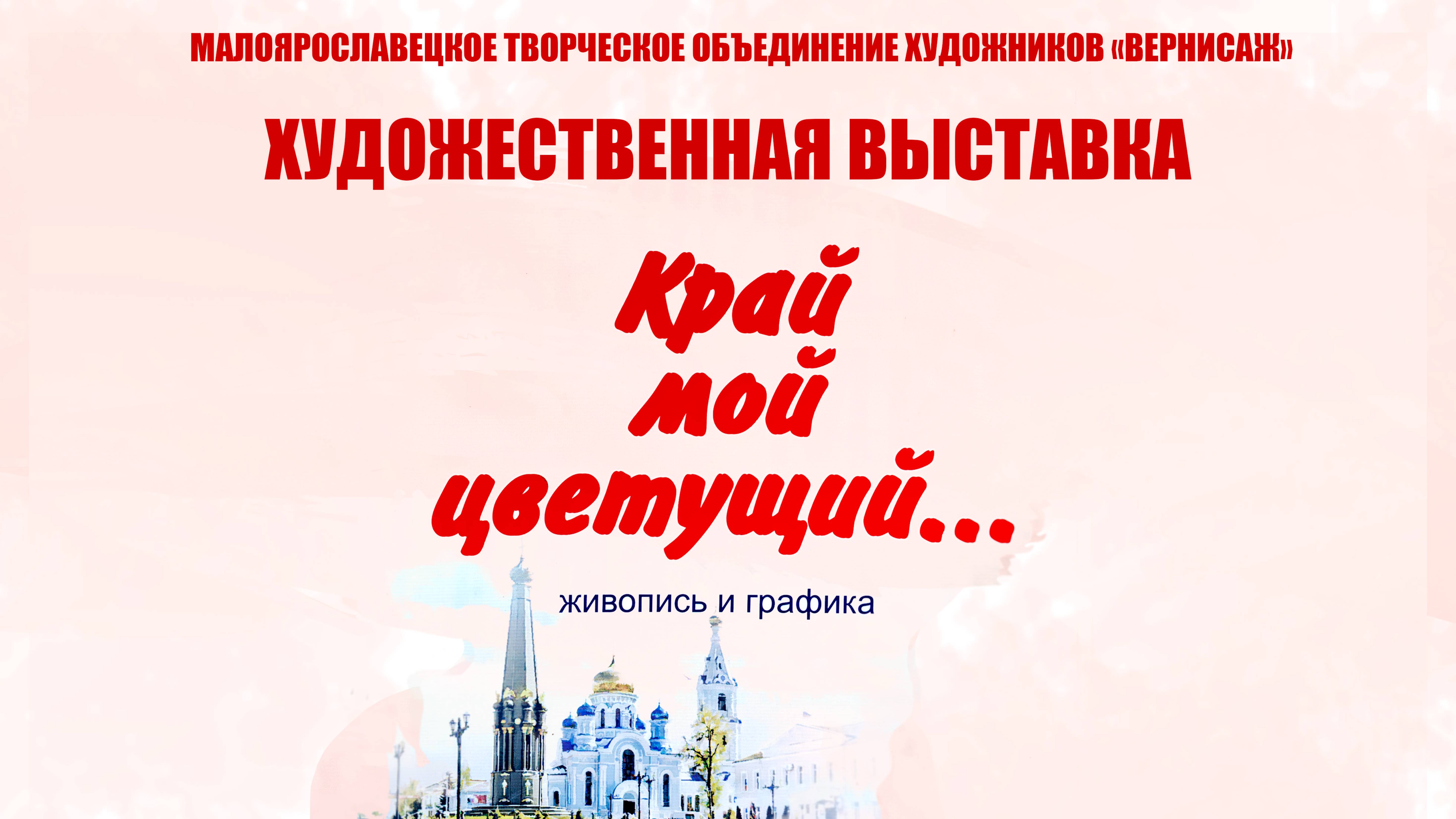 Выставка ТО "ВЕРНИСАЖ" "Край мой цветущий". 2025 г. #Малоярославец