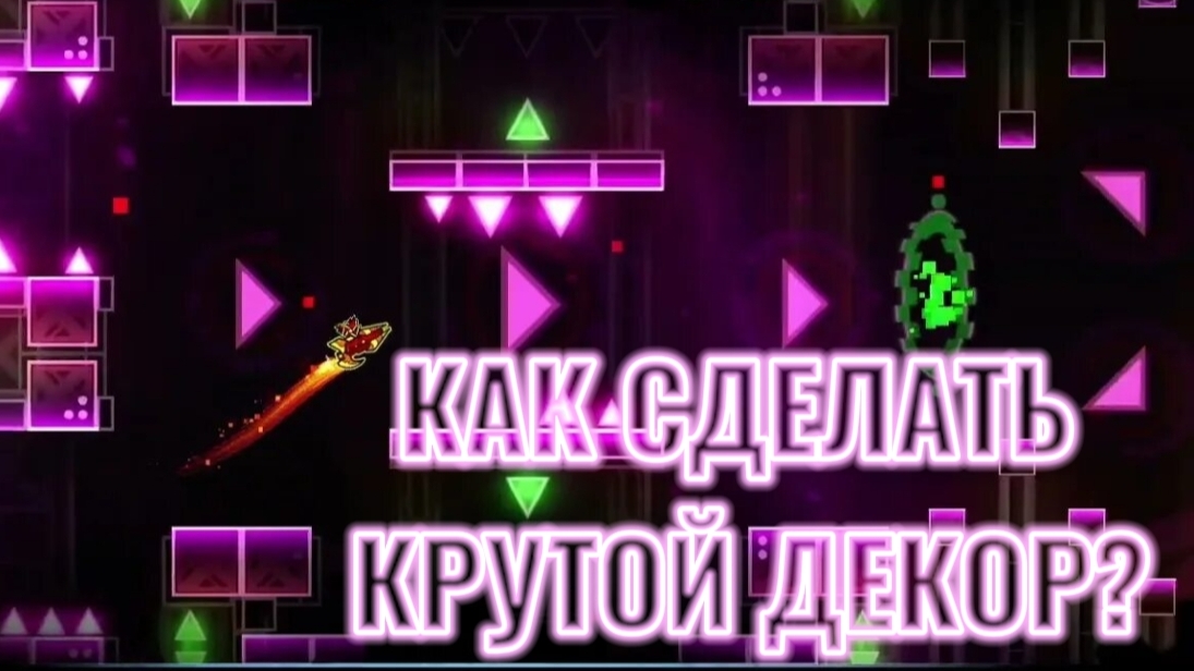 Как Создать красивый Декор? Geometry Dash 2.2 как создать Уровень?