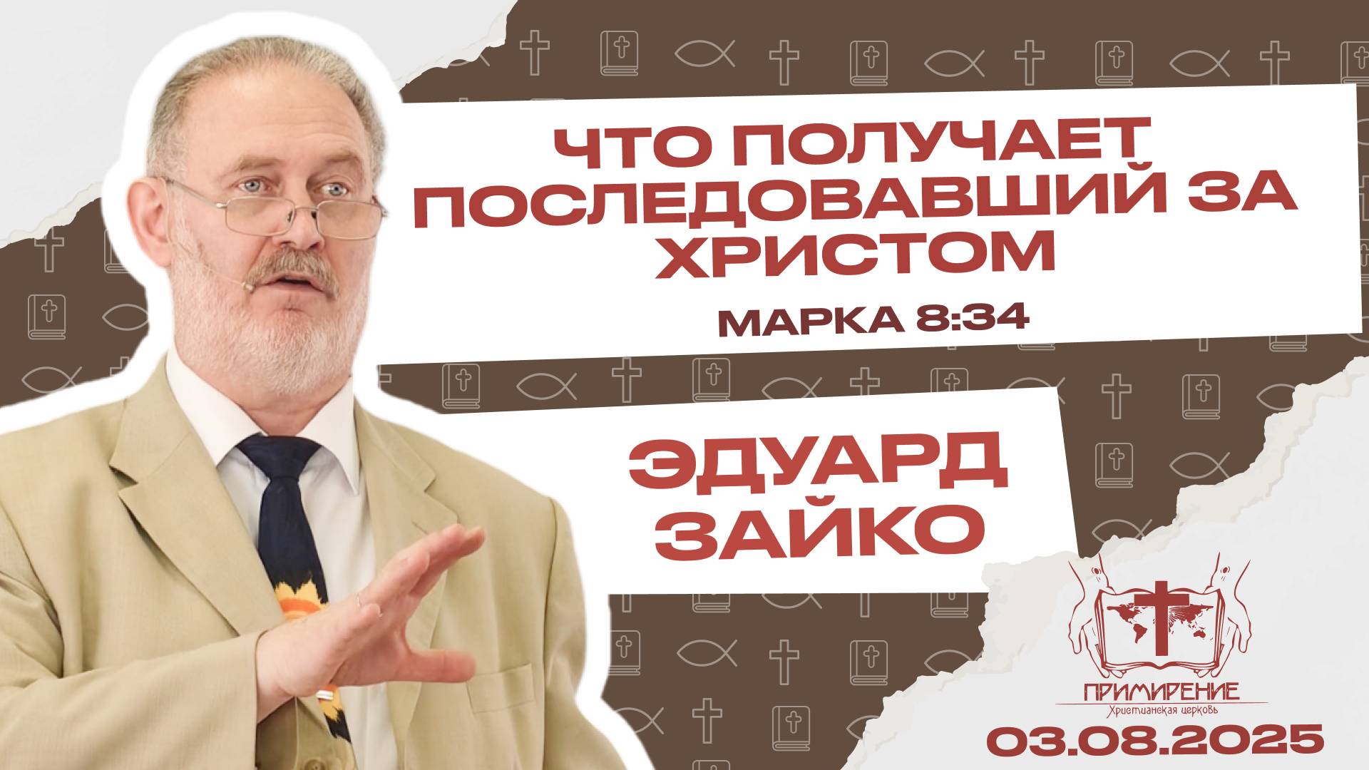 Что получает последовавший за Христом  |  Эдуард Зайко