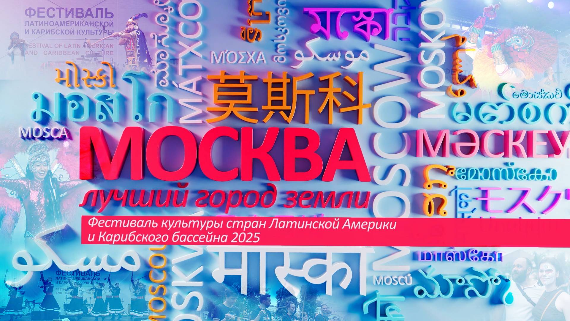«Москва – лучший город Земли»: Фестиваль Латинской Америки - 2025