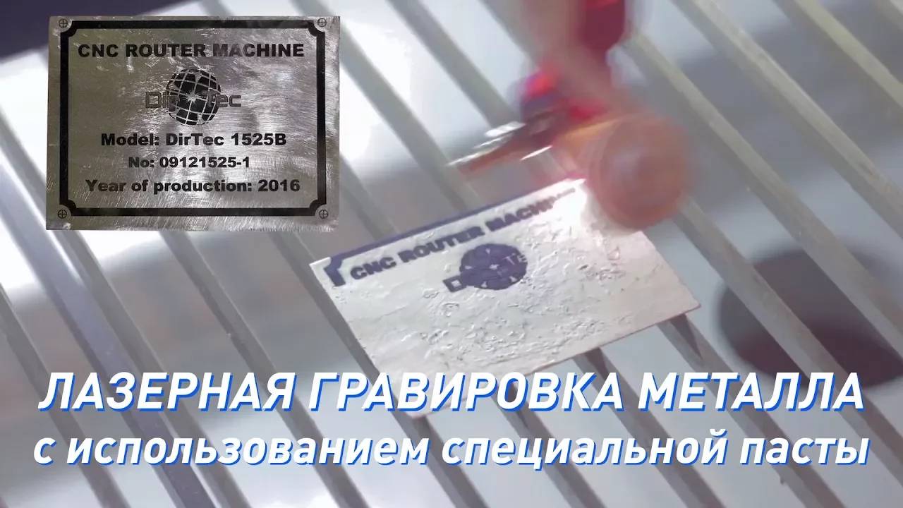 DIRTEC 1060 — гравировка стали. Лазерный станок с ЧПУ