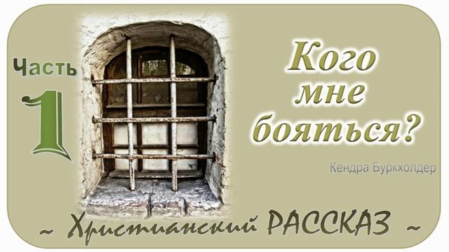 📗 "Кого мне бояться?" Часть 1 ~ РАССКАЗ Христианский ~ 🟢 ПРОДОЛЖЕНИЕ СЛЕДУЕТ