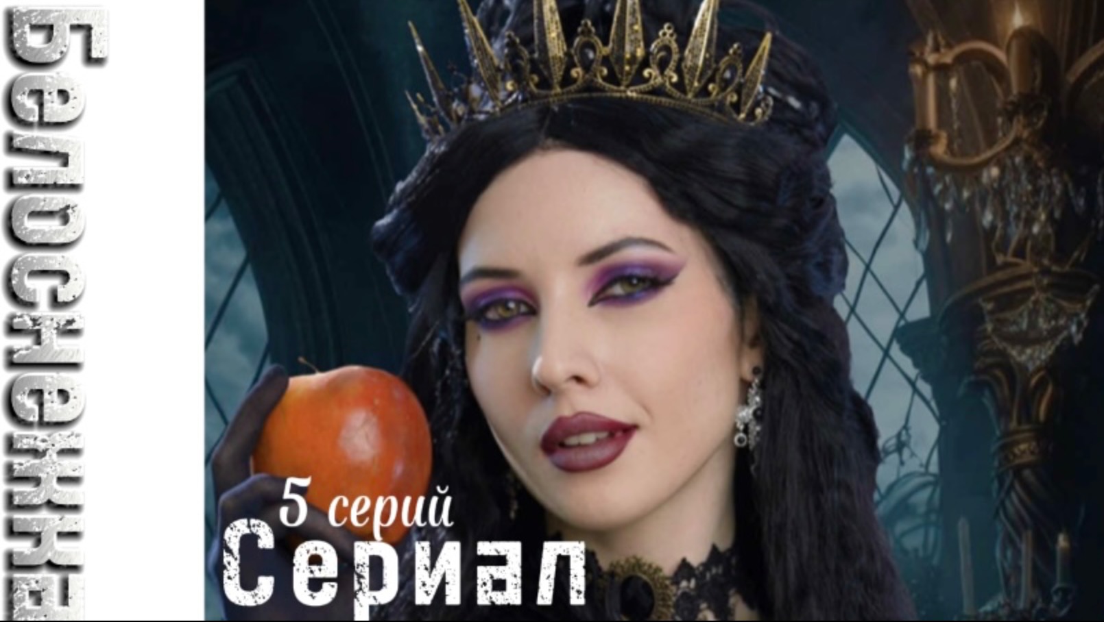 ОБЗОР/РЕАКЦИЯ ЕЛЕНЫ ЗАВИДОВОЙ БЕЛОСНЕЖКА ПЯТЬ СЕРИЙ ПОДРЯД