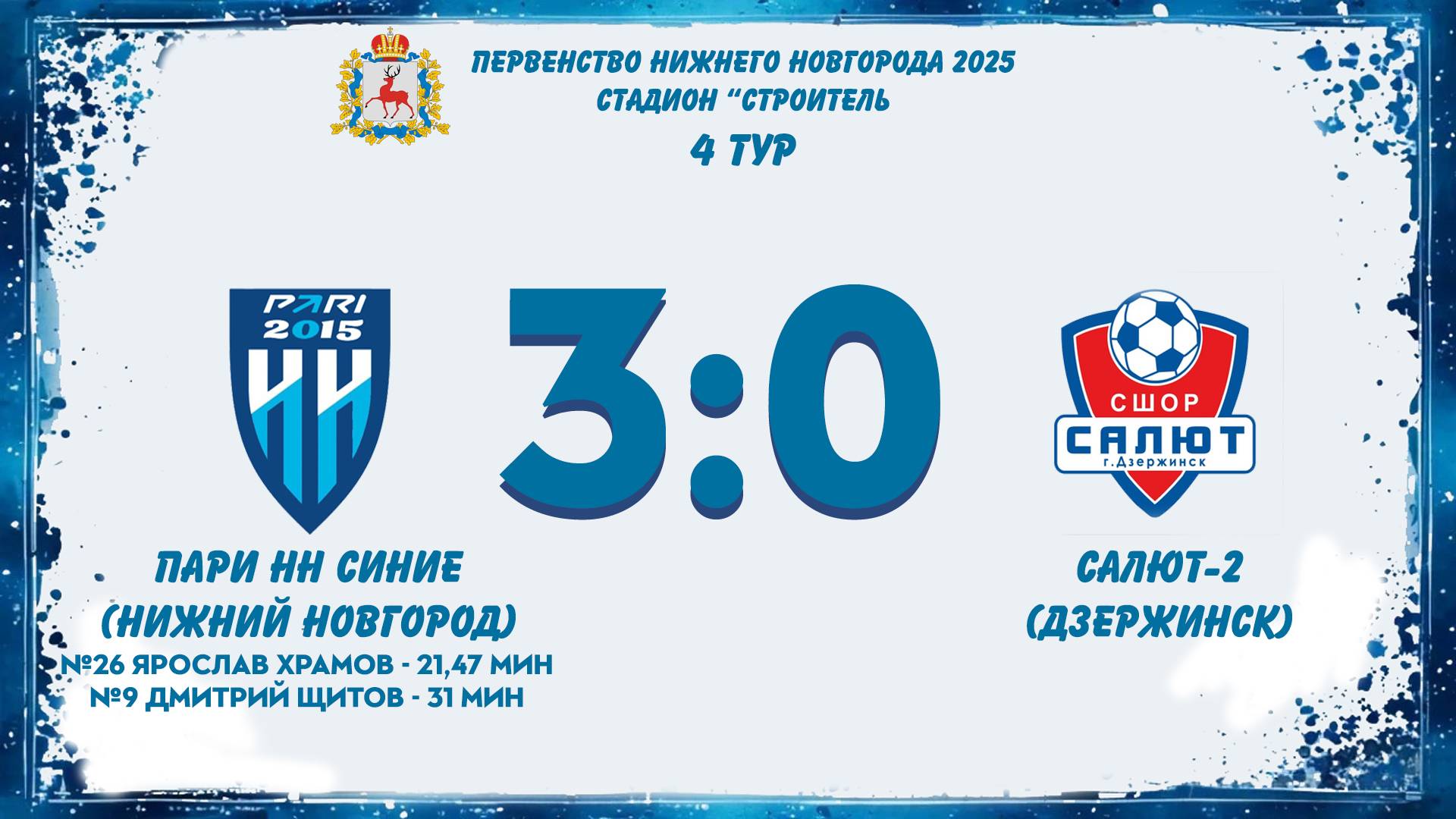 Пари НН Синие (Нижний Новгород) - Салют-2 (Дзержинск)
