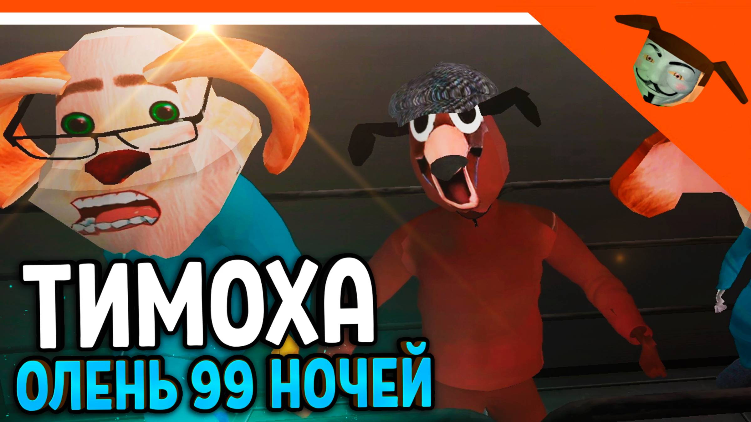 🩸 ИГРАЕМ ЗА ОЛЕНЯ ИЗ 99 НОЧЕЙ В ЛЕСУ ТИМОХА ИГРА ПИРОЖОК ИГРА КАЛЬМАРА - 5 НОЧЕЙ С ТИМОХОЙ