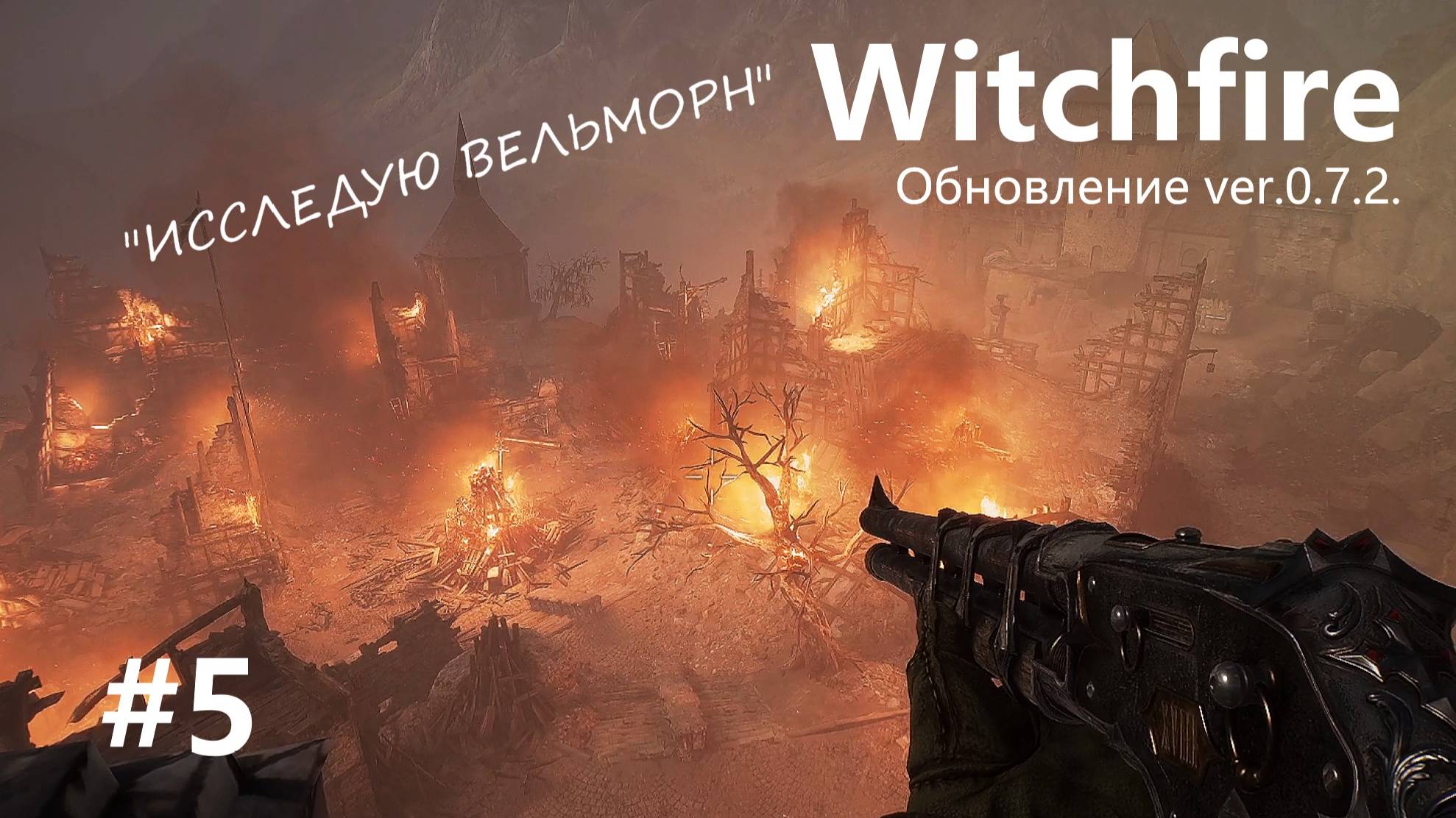 Witchfire/Вичфаер/"ИССЛЕДУЮ ВЕЛЬМОРН"#5