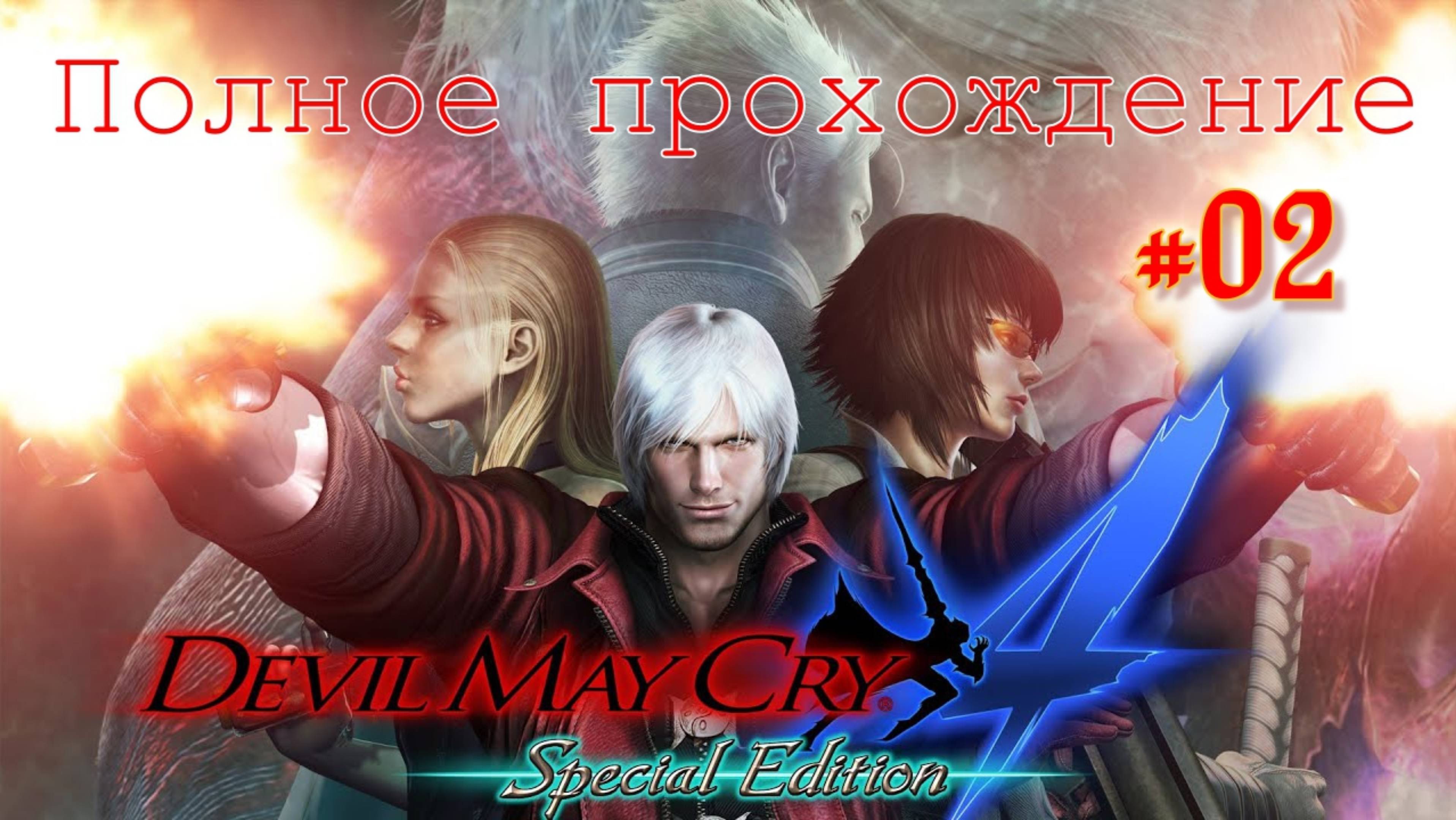 Devil May Cry 4: Special Edition (2008/2015). Полное ПРОХОЖДЕНИЕ. Часть 02.