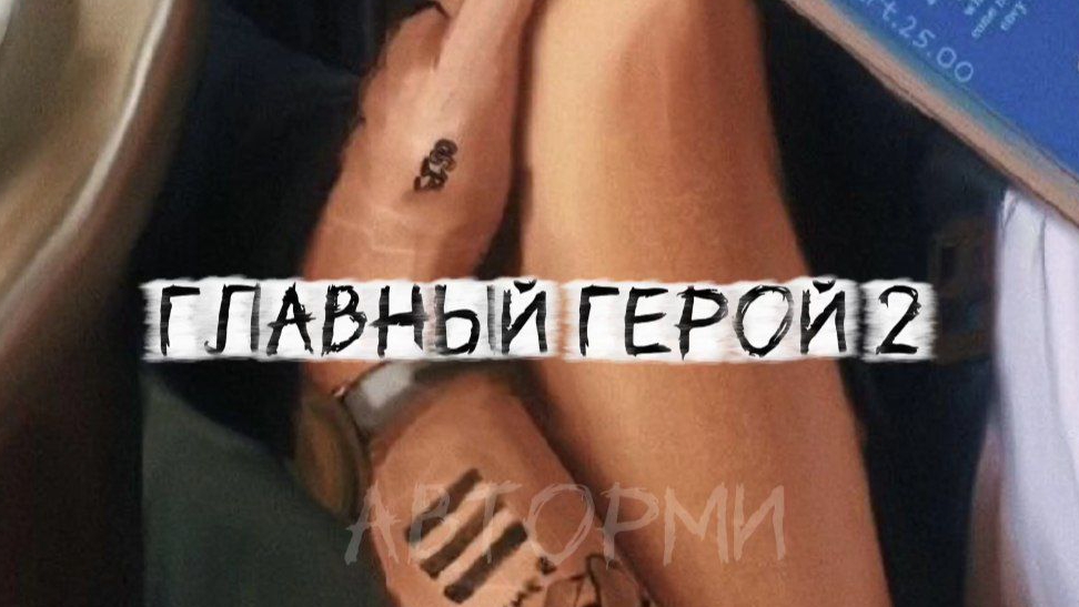 фф "Главный герой 2"