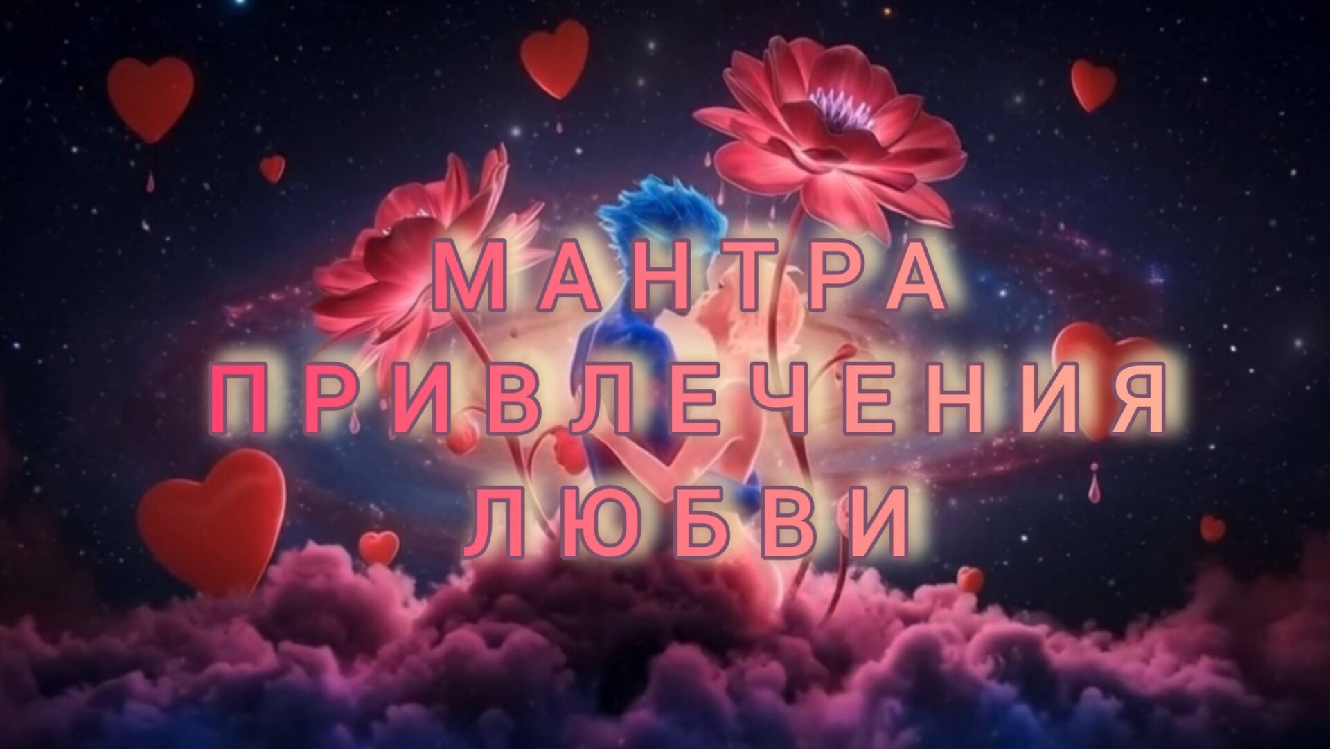 🔴 МАНТРА ПРИВЛЕЧЕНИЯ ЛЮБВИ