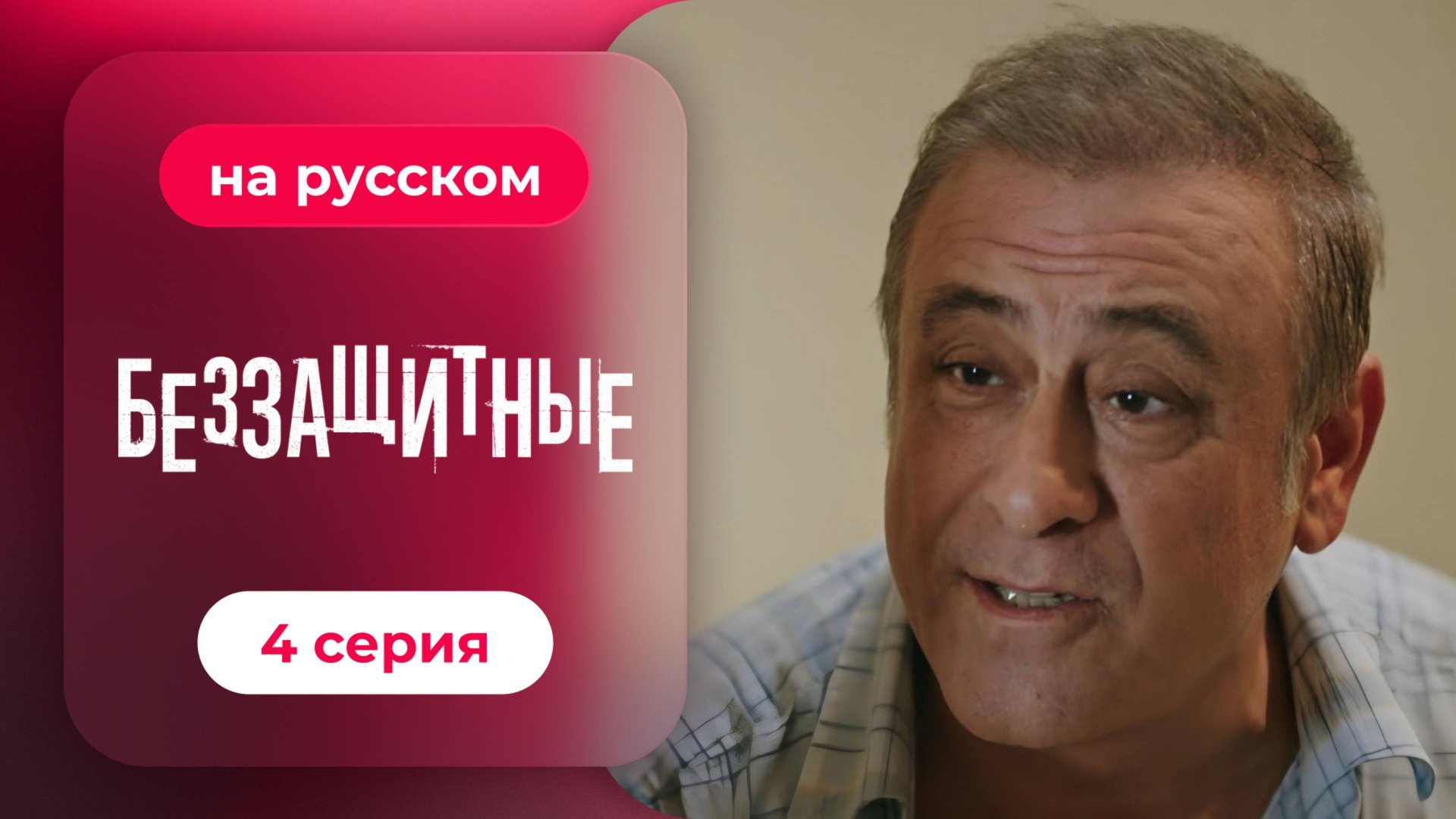 Беззащитные | 4 серия (русская озвучка)