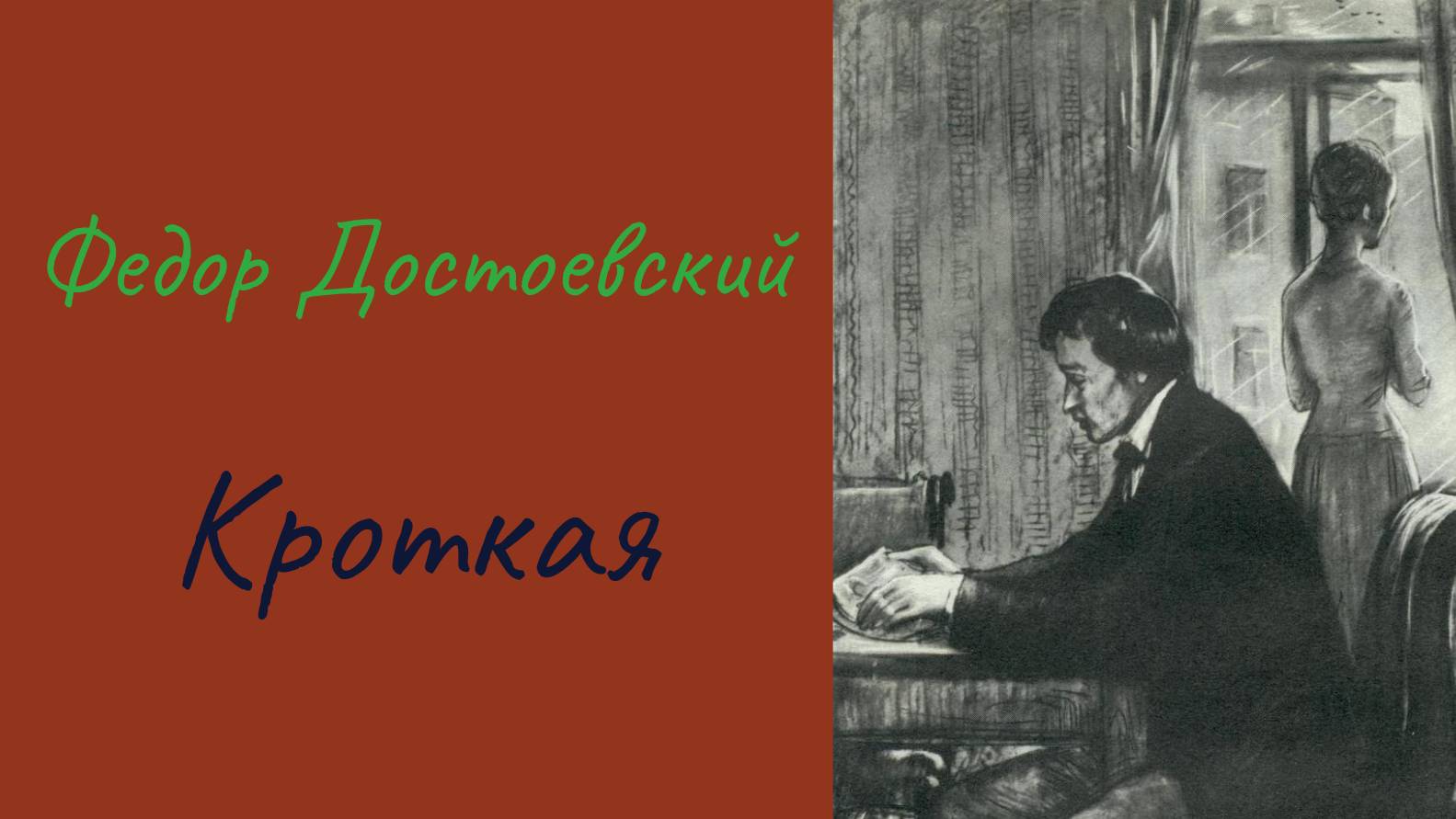 Ф. М. Достоевский Кроткая #аудиокниги #литература #рассказы #достоесвкий_слушать