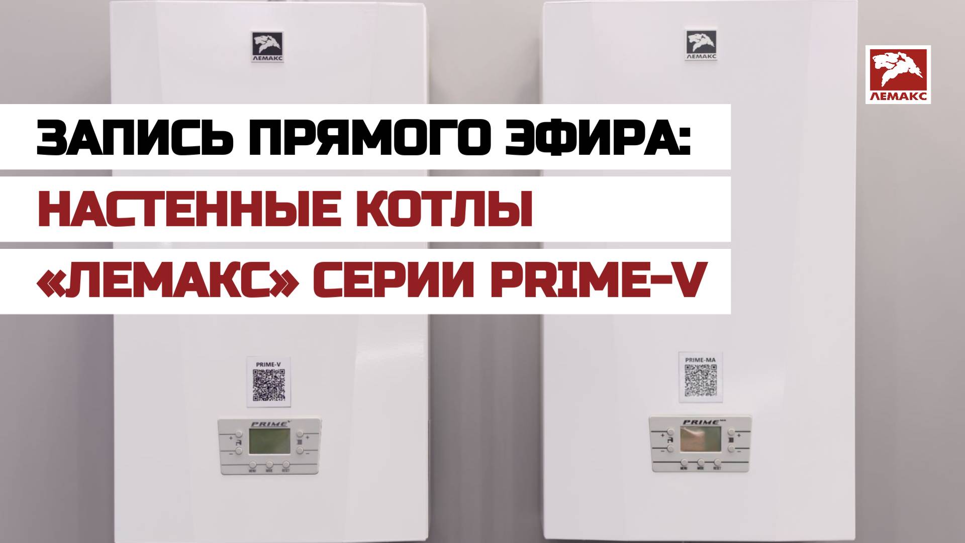 Запись прямого эфира: Настенные котлы «Лемакс» серии Prime-V