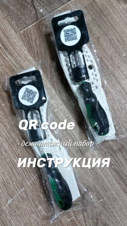 На каждом демонтажном наборе QR-код с видеоинструкцией!