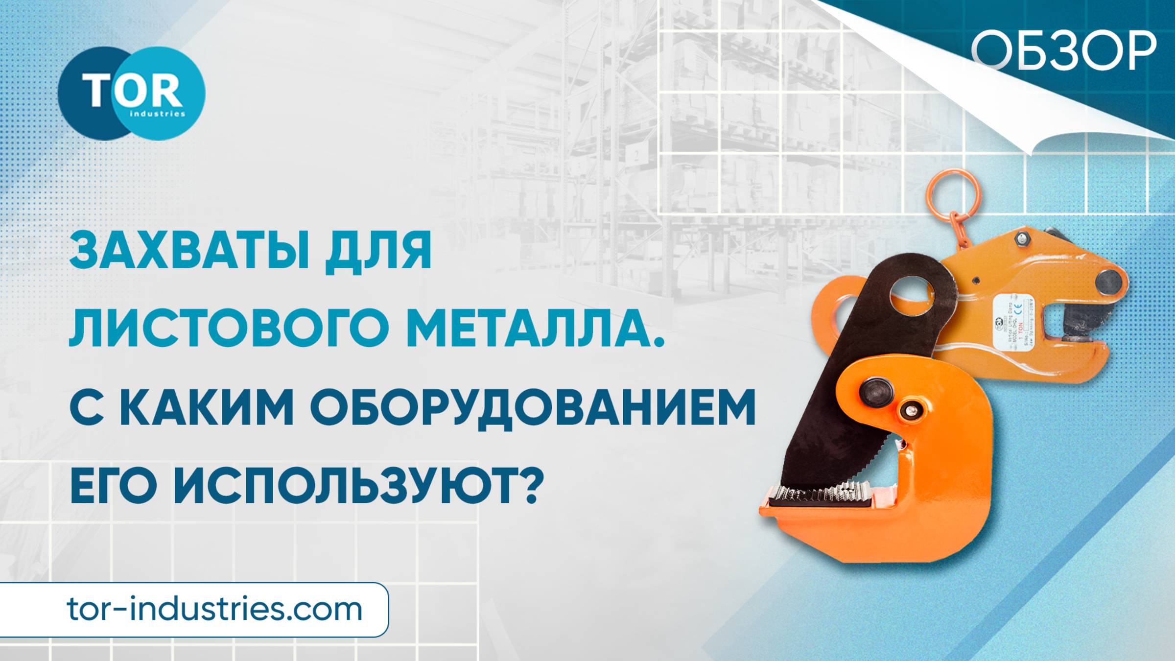 Обзор на захват для листового металла. С каким оборудованием его используют?