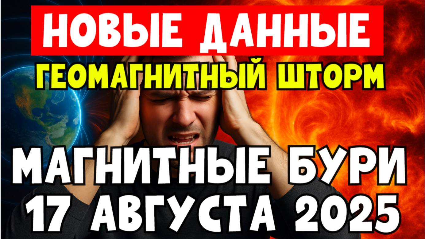 🔥НОВЫЕ ДАННЫЕ! МАГНИТНЫЕ БУРИ 17 АВГУСТА 2025! ГЕОМАГНИТНЫЙ ШТОРМ!