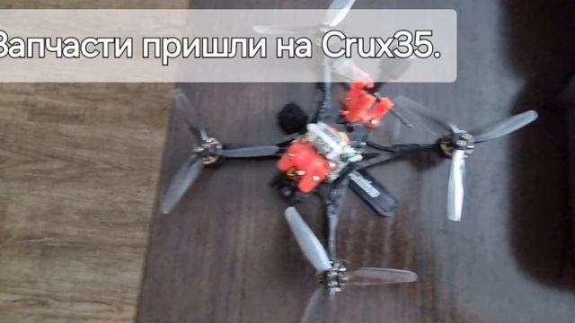 Когда пришли правильные запчасти на crux35 (еще "аналоговая" история).