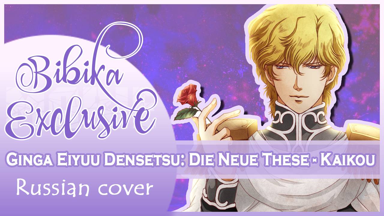 Ginga Eiyuu Densetsu Die Neue These - Kaikou OST [Cage] русский кавер от Marie Bibika